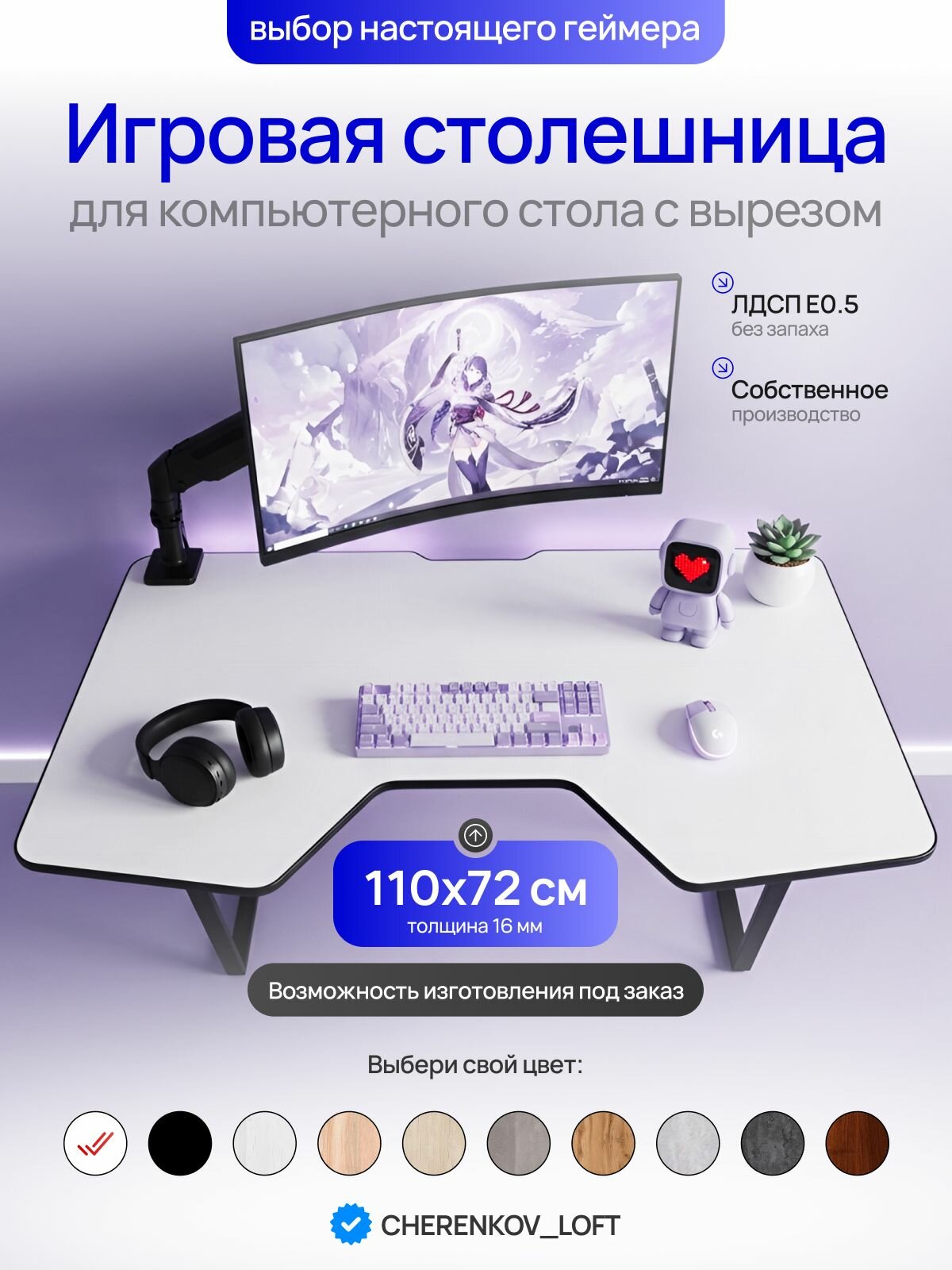 Столешница 1100х720х16 мм для компьютерного, письменного или геймерского стола с вырезом прямоугольная CHERENKOV LOFT, Белый