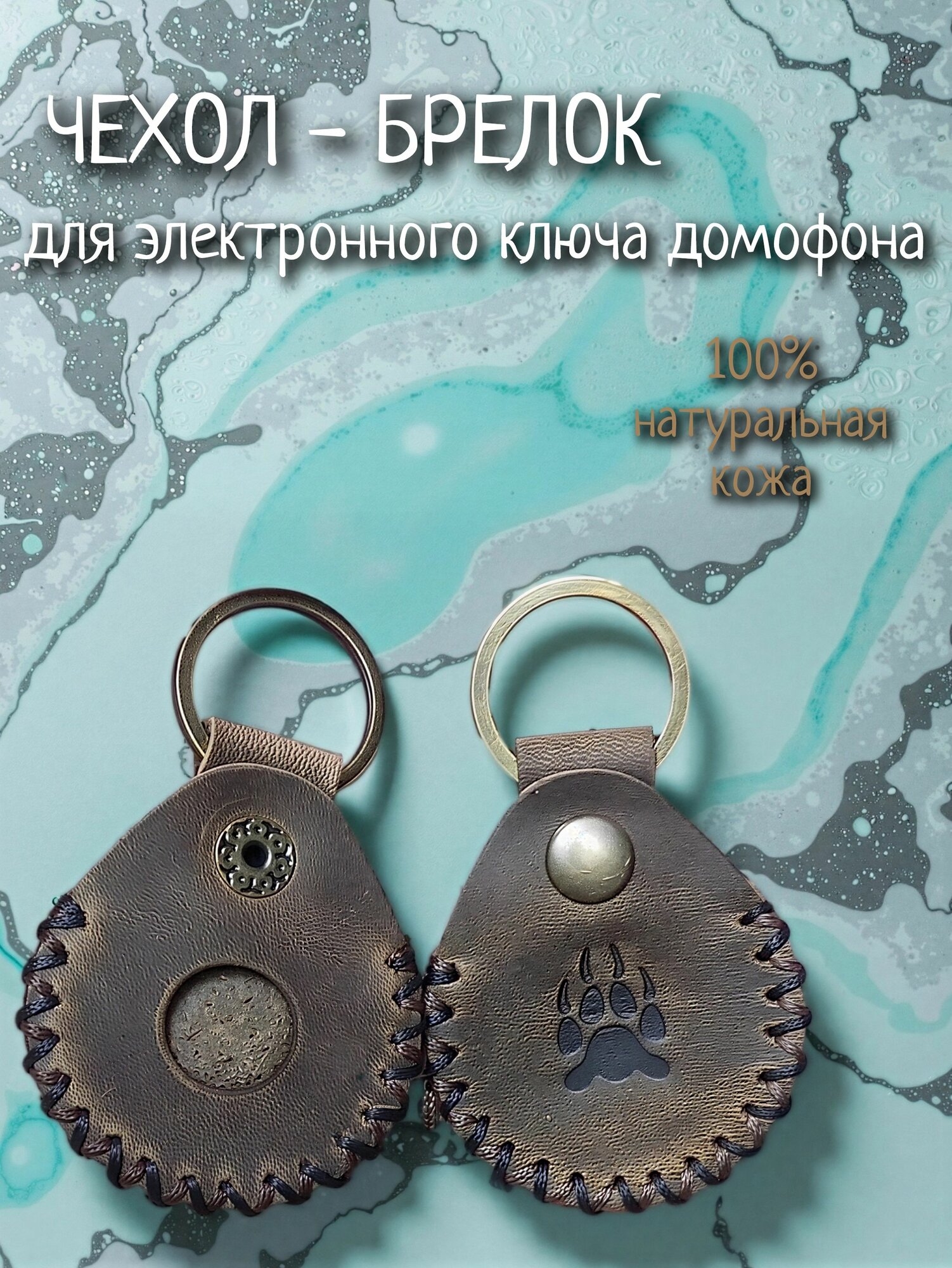 Чехол брелок для ключа домофона Лапка Натуральная кожа Ручная работа.