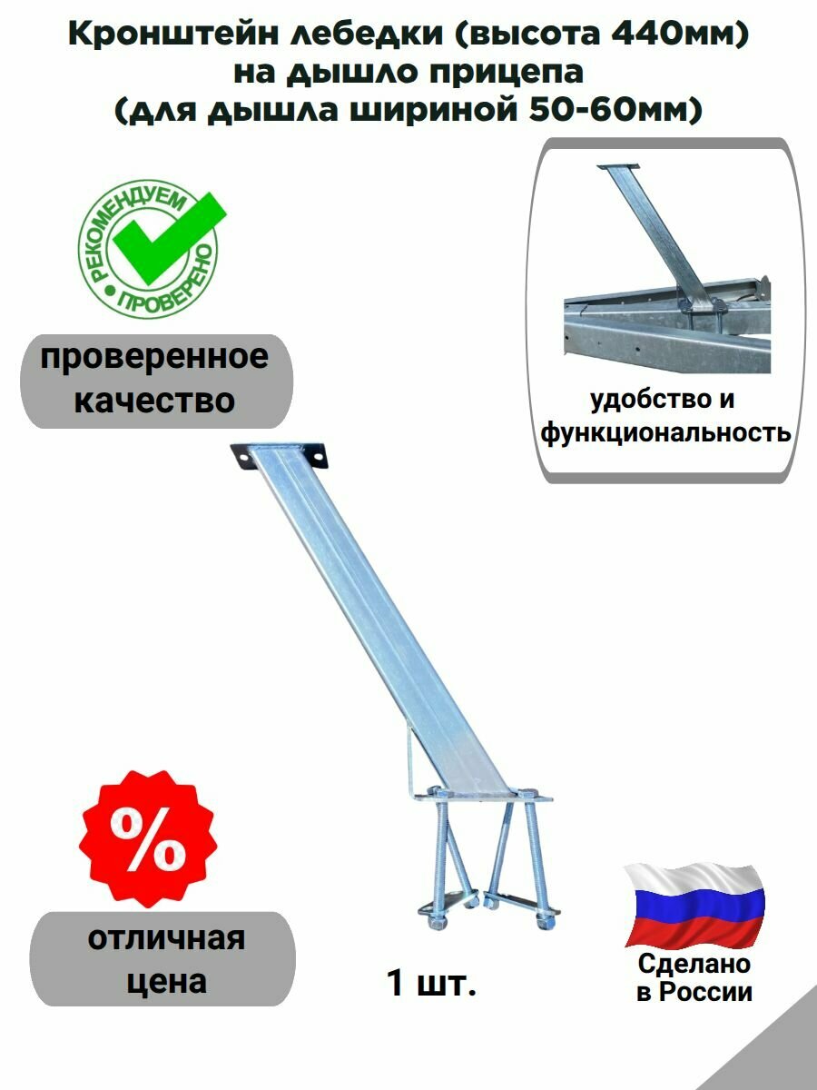 Кронштейн лебедки (высота 440мм) на дышло прицепа (для дышла шириной 50-60мм)