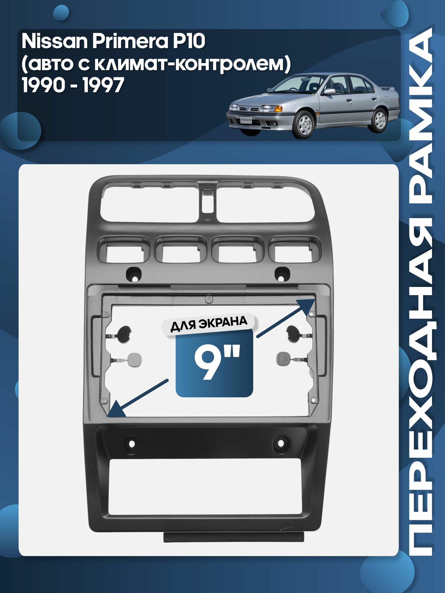 Рамка переходная Nissan Primera P10 1990 - 1997 (авто с климат-контролем) для 9" магнитолы / Wide Media