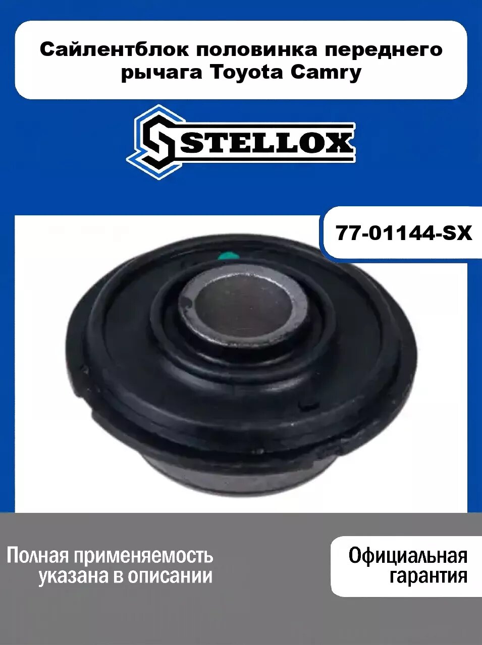 Сайлентблок половинка переднего рычага Toyota Camry 77-01144-SX, STELLOX