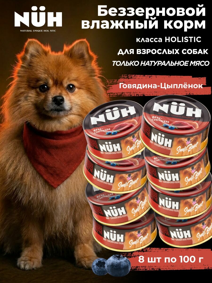 Влажный корм для собак мелких пород NUH холистик беззерновой говядина и цыпленок 8 шт