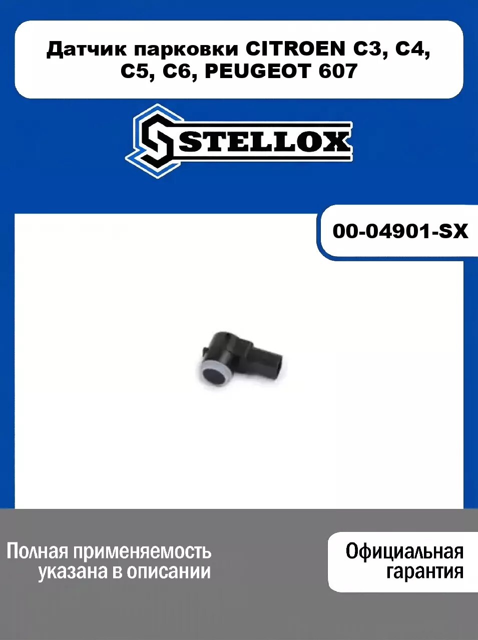 Датчик парковки CITROEN C3, C4, C5, C6, PEUGEOT 607 00-04901-SX, STELLOX