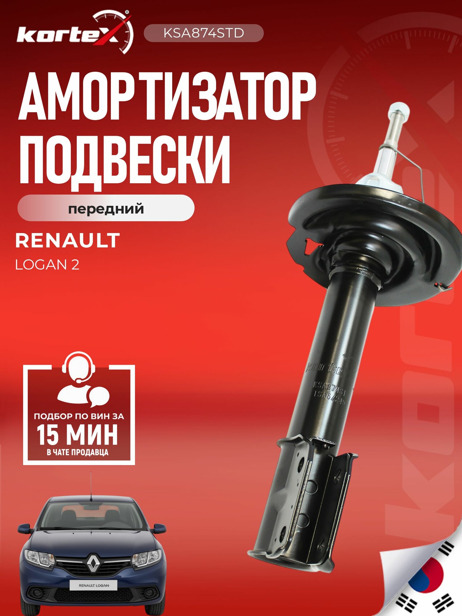 Амортизатор подвески передний газовый Renault Logan II\Sandero II(кроме Stepway) 2014-2022 (Усиленная подвеска)