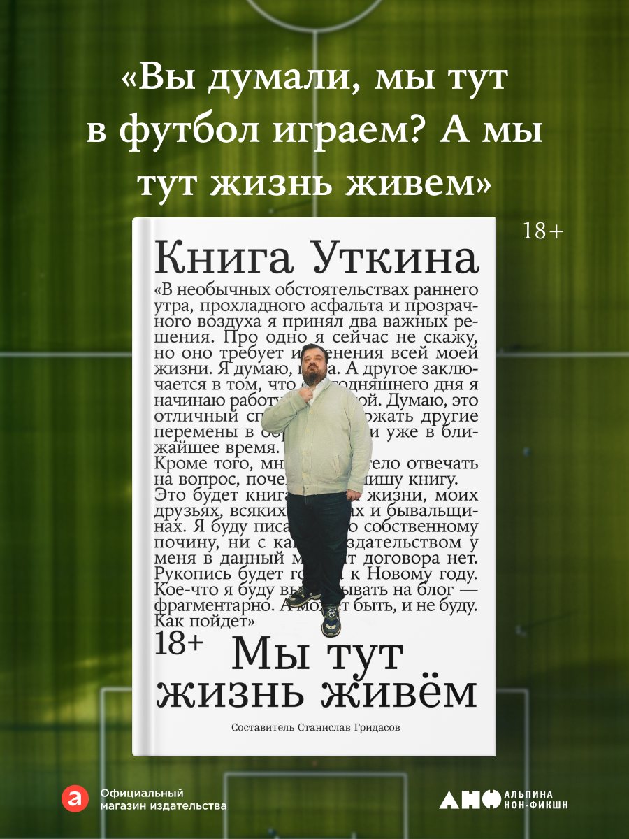 Книга Уткина: Мы тут жизнь живём/ Альпина нон-фикшн / Гридасов Станислав