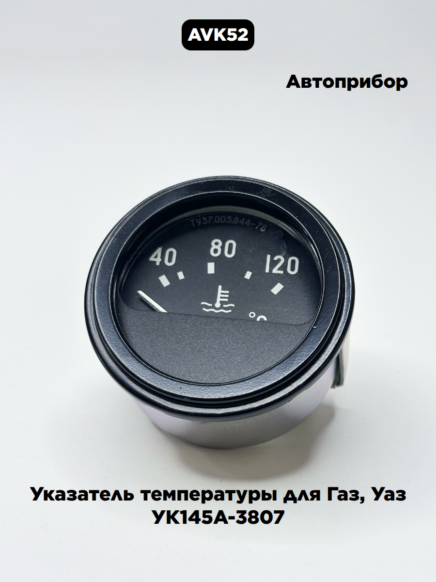 Указатель температуры для Газ, Уаз УК145А-3807