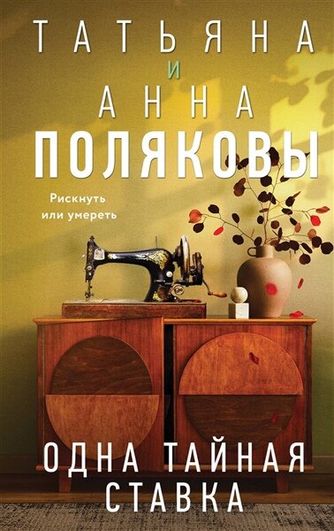 Полякова Т. Одна тайная ставка