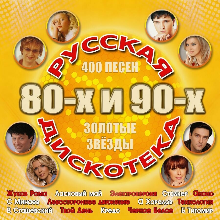 Звёзды Русских Дискотек 80-90-х (Лучшие Хиты)