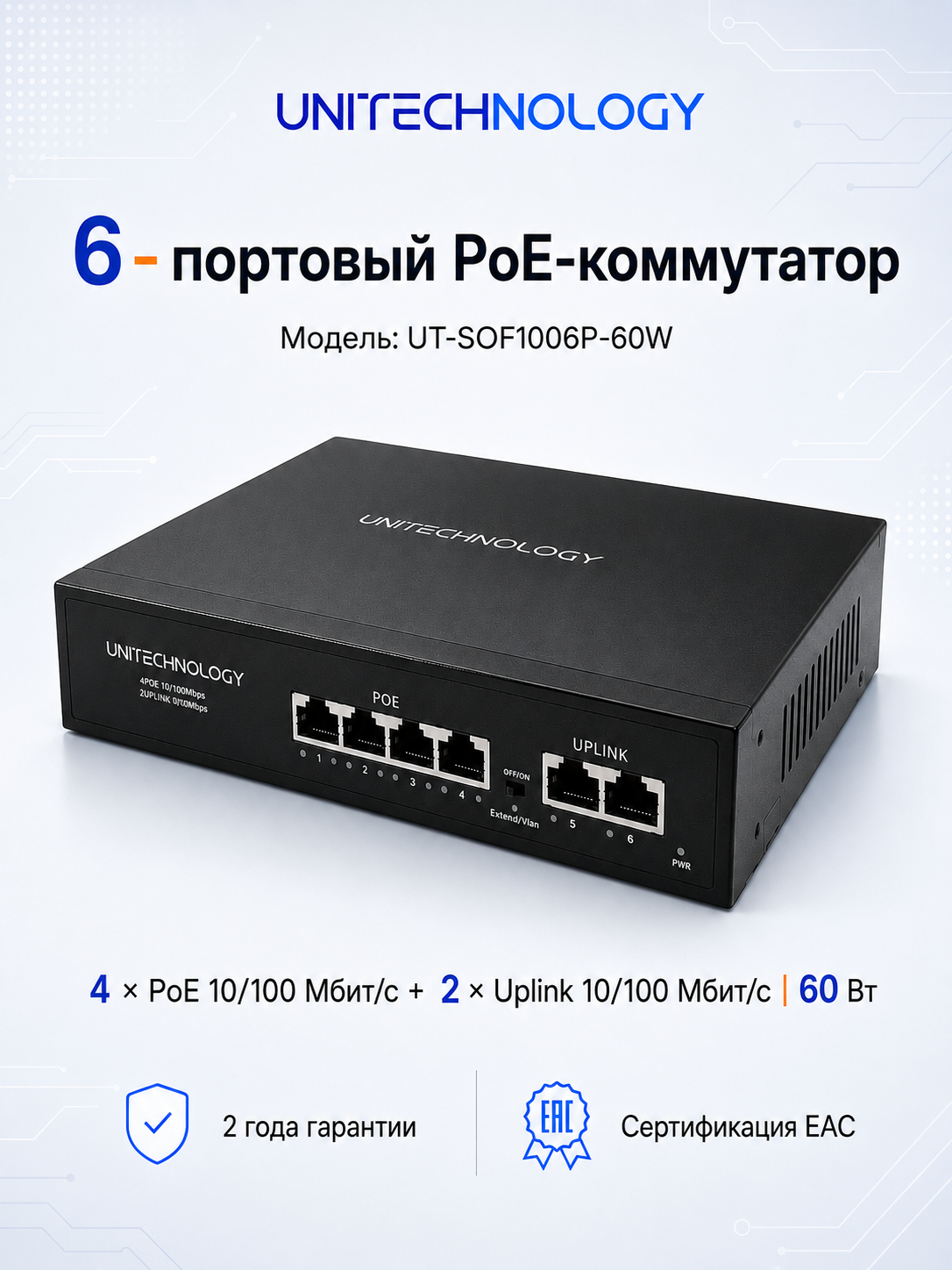 PoE Коммутатор (свитч), 10/100 Мбит/с, 4 PoE порта + 2 Uplink порта, UNITECHNOLOGY UT-SOF1006P-60W