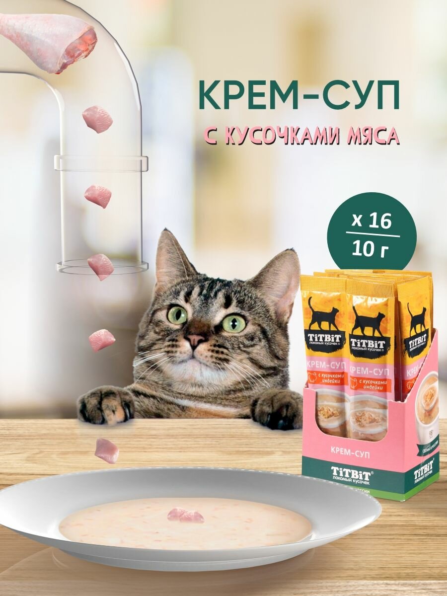 Лакомство для кошек TiTBiT Крем-суп с кусочками индейки, 10г х 16 шт.