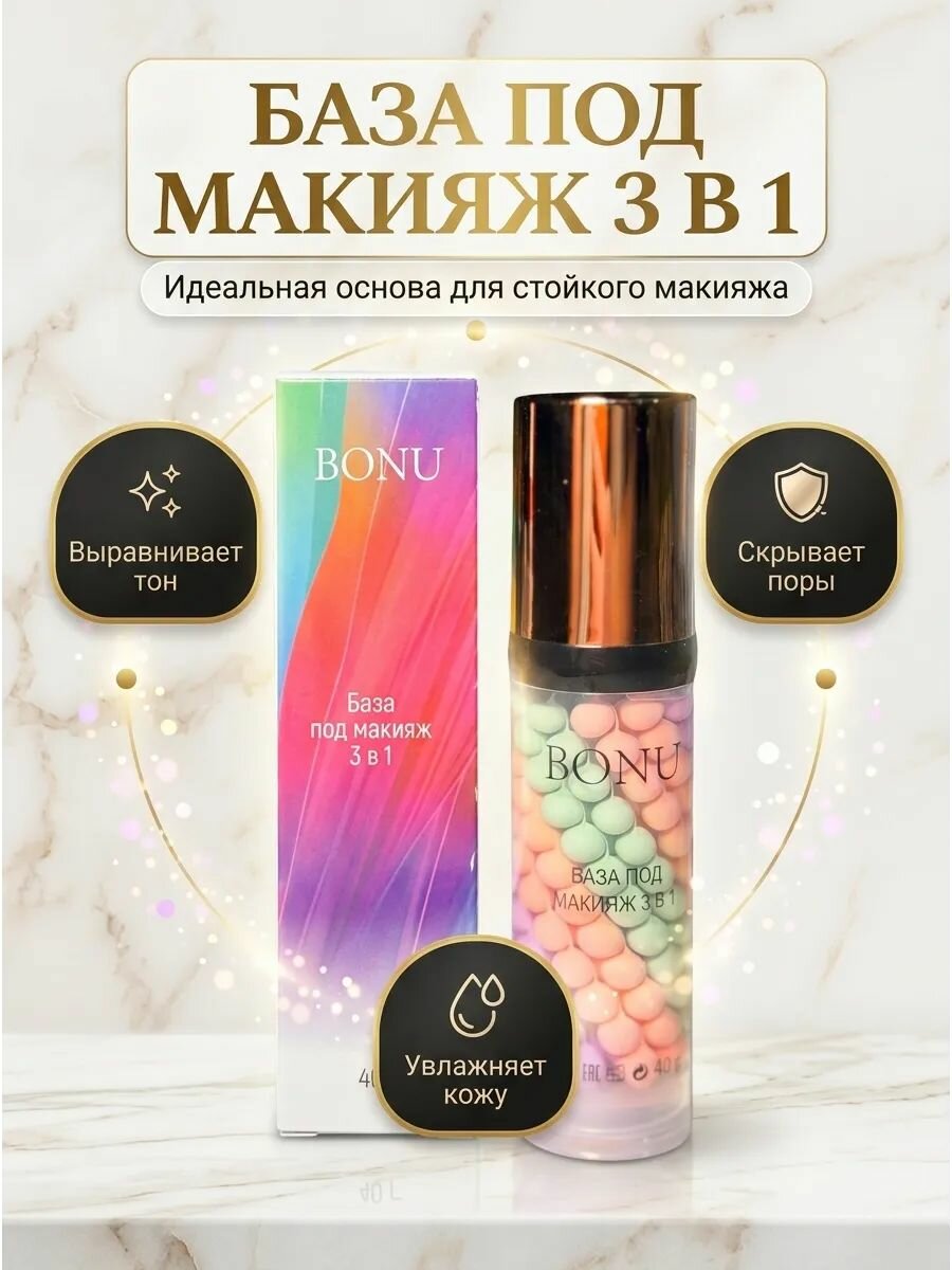 База под макияж. Праймер для лица 3в1. Для всех типов кожи