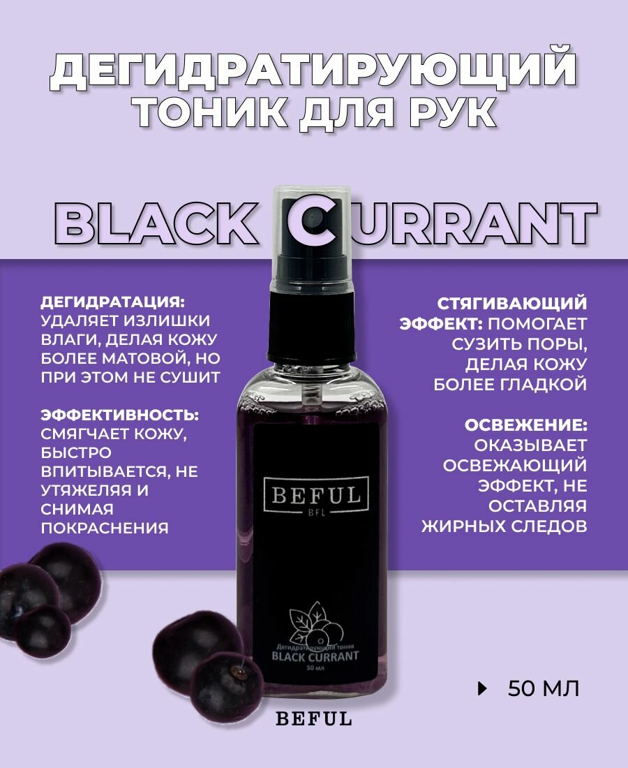 BEFUL Тоник для рук дегидратирующий "Black currant", фотошоп для рук, увлажняющий, спрей, после маникюра 50мл