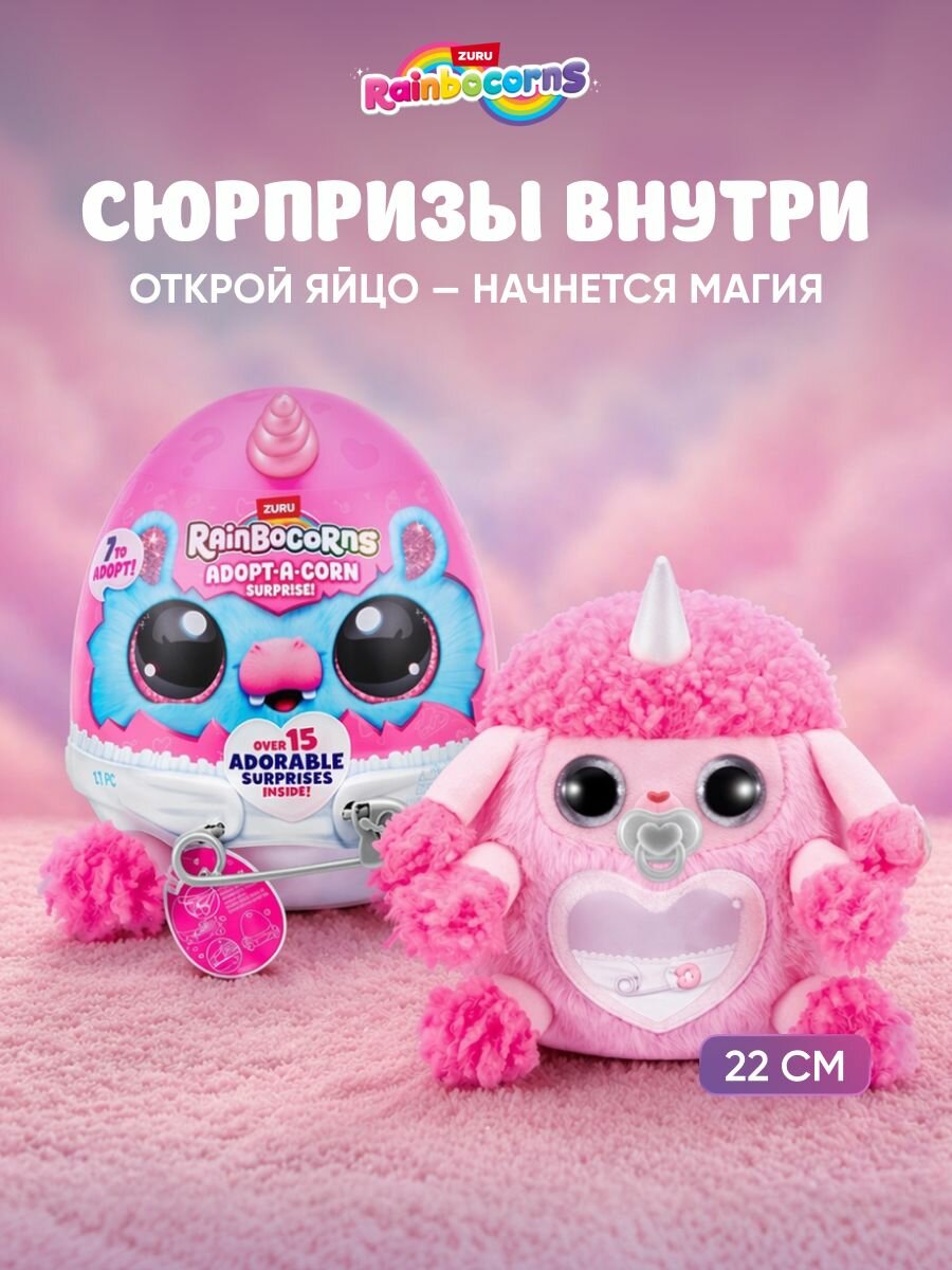 Zuru Rainbocorns Мягкая игрушка - Барашек Единорог. Игровой набор яйцо сюрприз с аксессуарами. Adopt-A-Corn Baby Surprise Egg. Игрушки для девочек, 92105