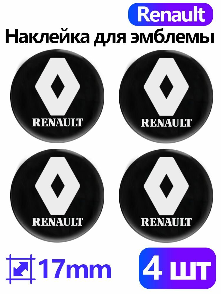 Наклейка с эмблемой Renault,17mm,4 шт