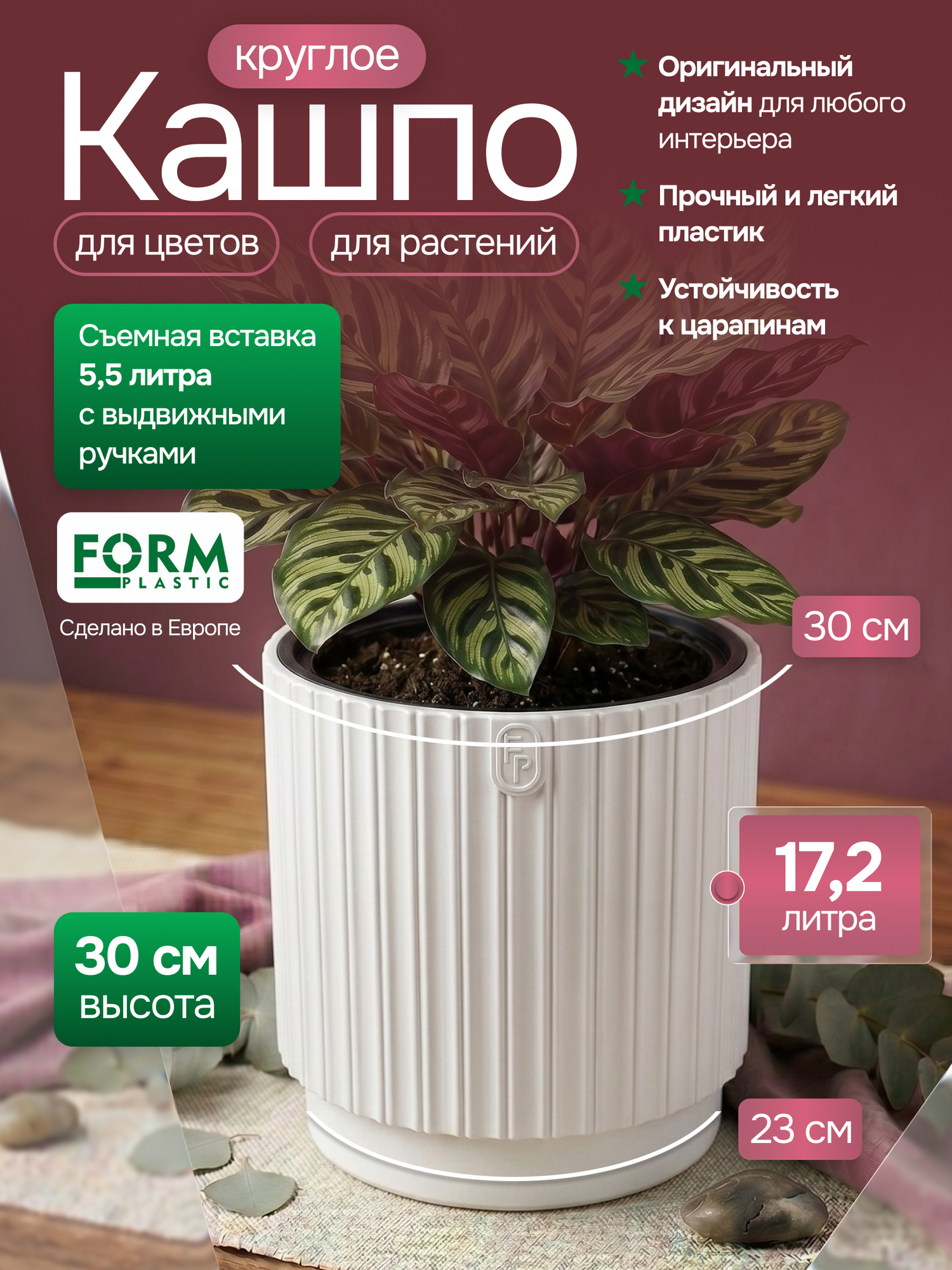Кашпо для цветов с внутренней вставкой Form Plastic Mika Cyli, диаметр 30 см, высота 30 см, 17,2/5,5 л, белый