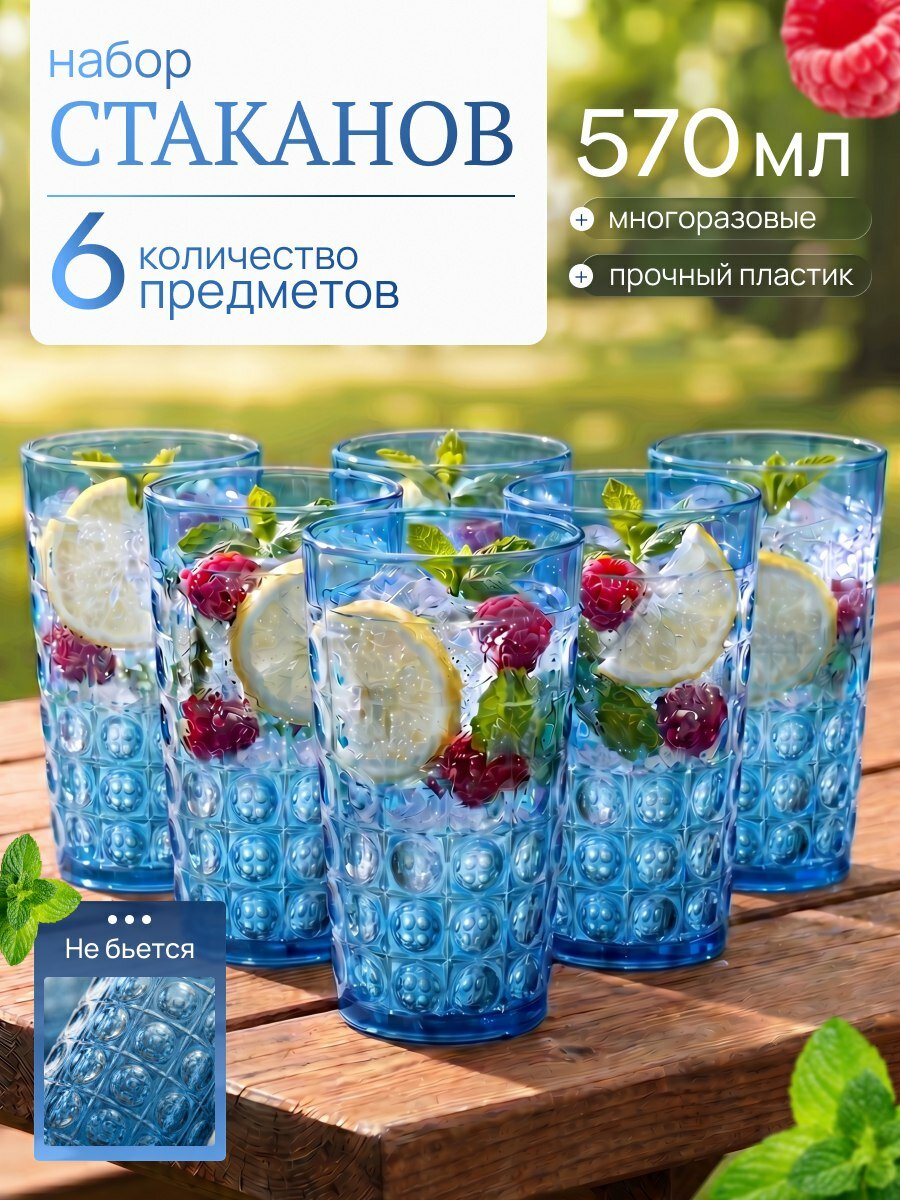 Пластиковые многоразовые стаканы для холодных напитков 6 шт 570 мл