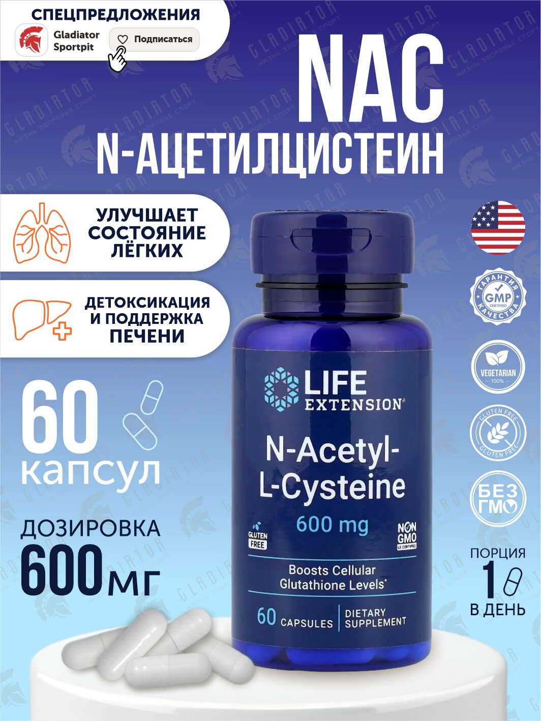 Ацетилцистеин НАК Life Extension NAC, 600 мг, 60 капсул N-ацетил-L-цистеин