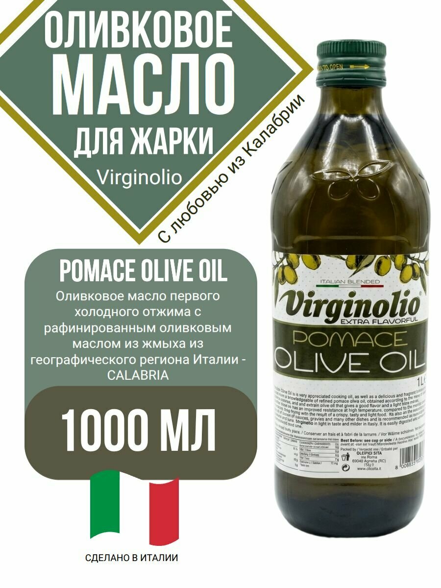 Оливковое масло SITA "Pomace Virginolio", рафинированное, высший сорт, 1 л