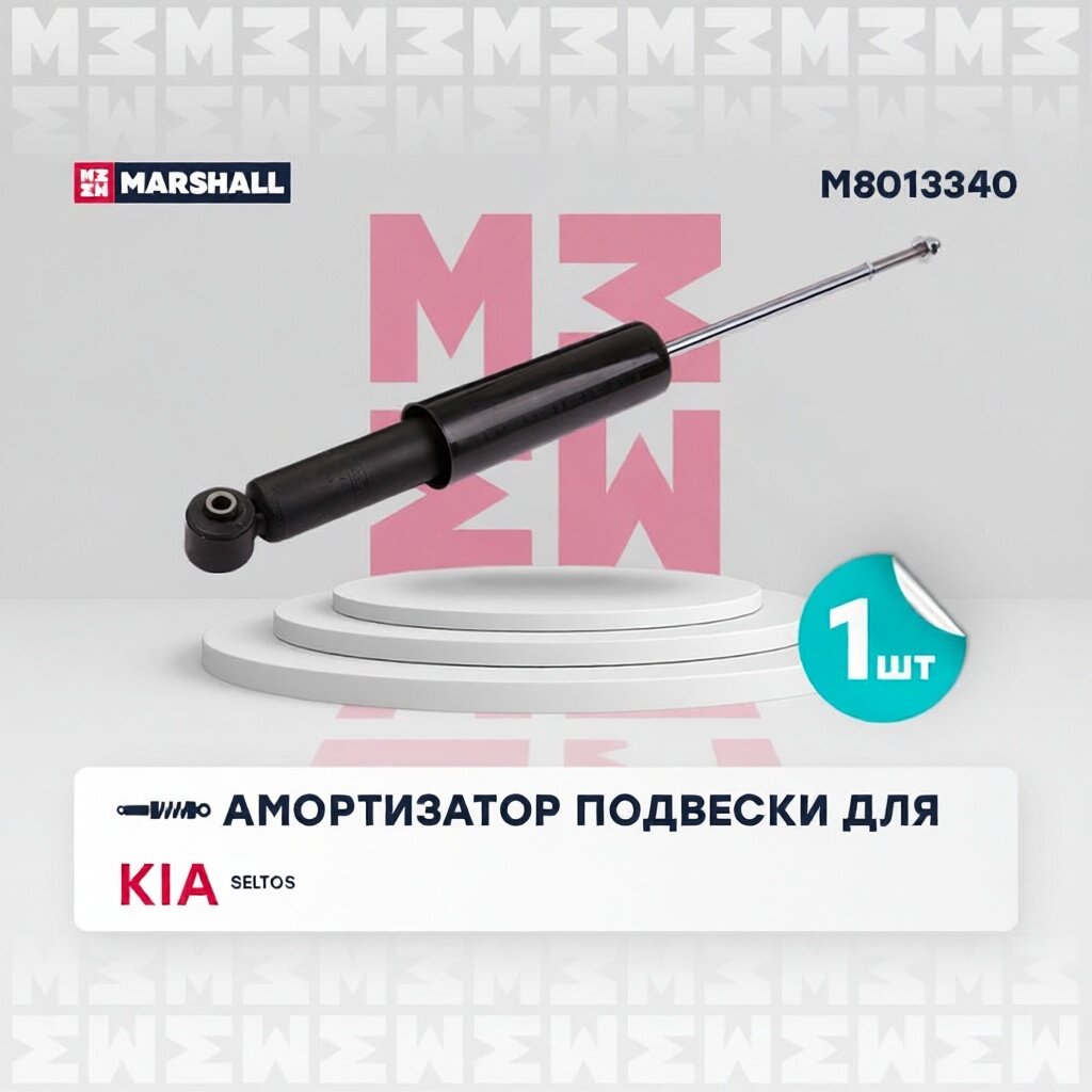 Амортизатор газ. задн. Kia Seltos 19- M8013340 MARSHALL арт. M8013340