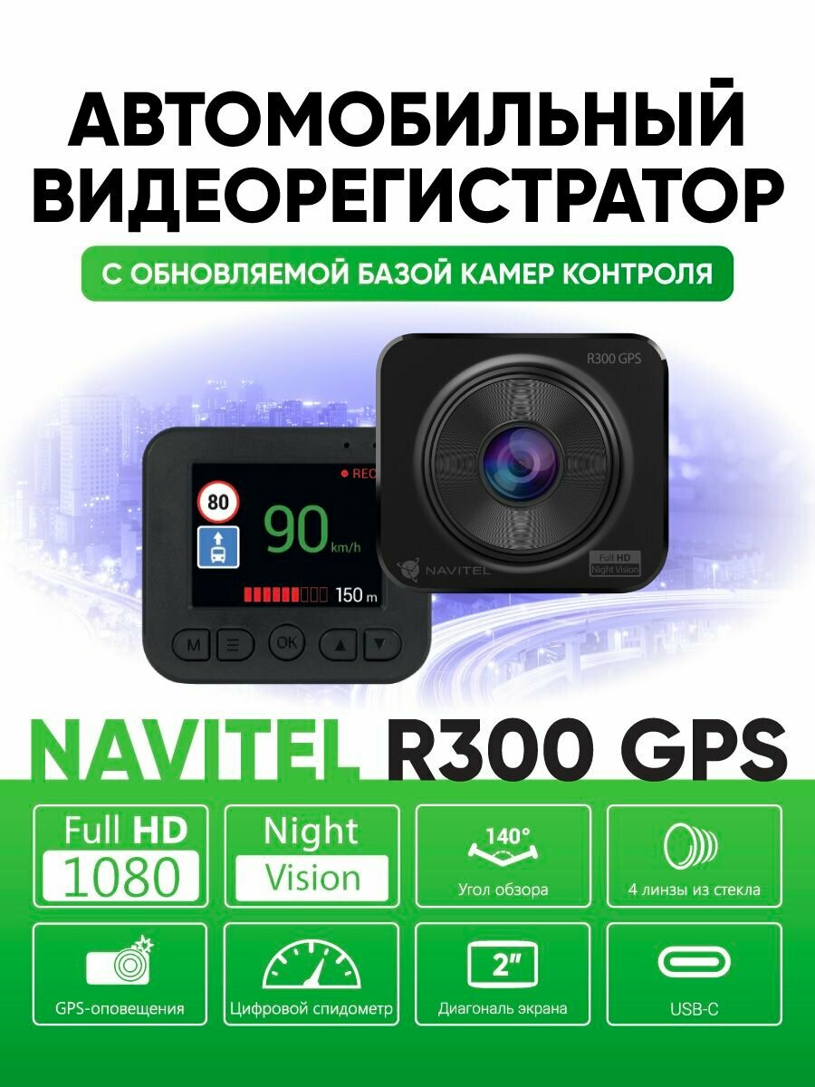 Видеорегистратор Navitel R300 GPS