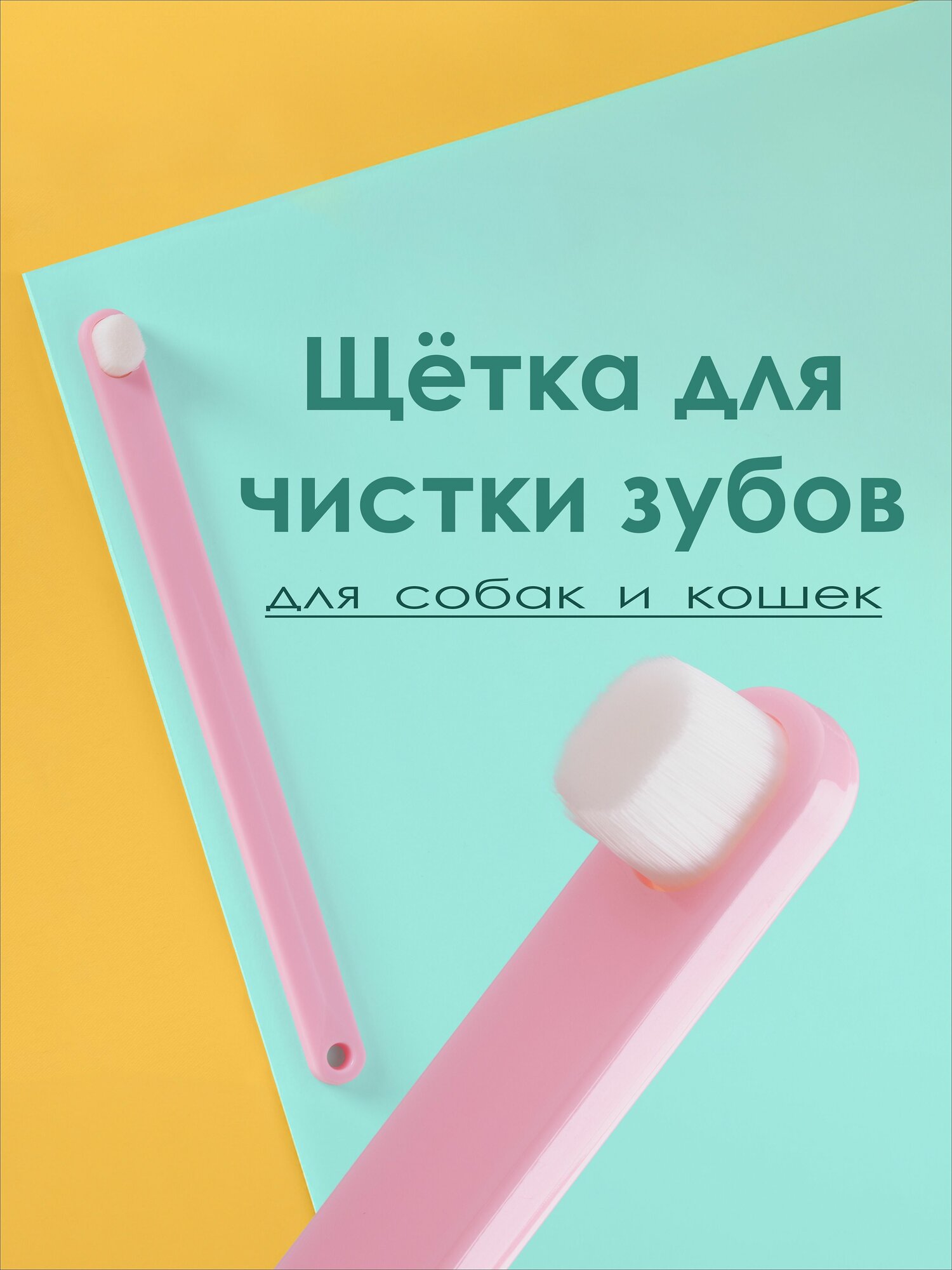 Зубные щетки для домашних кошек, собак, кроликов, хомяков, мелкоголовых мягкошерстных животных, розовые, 2 штуки