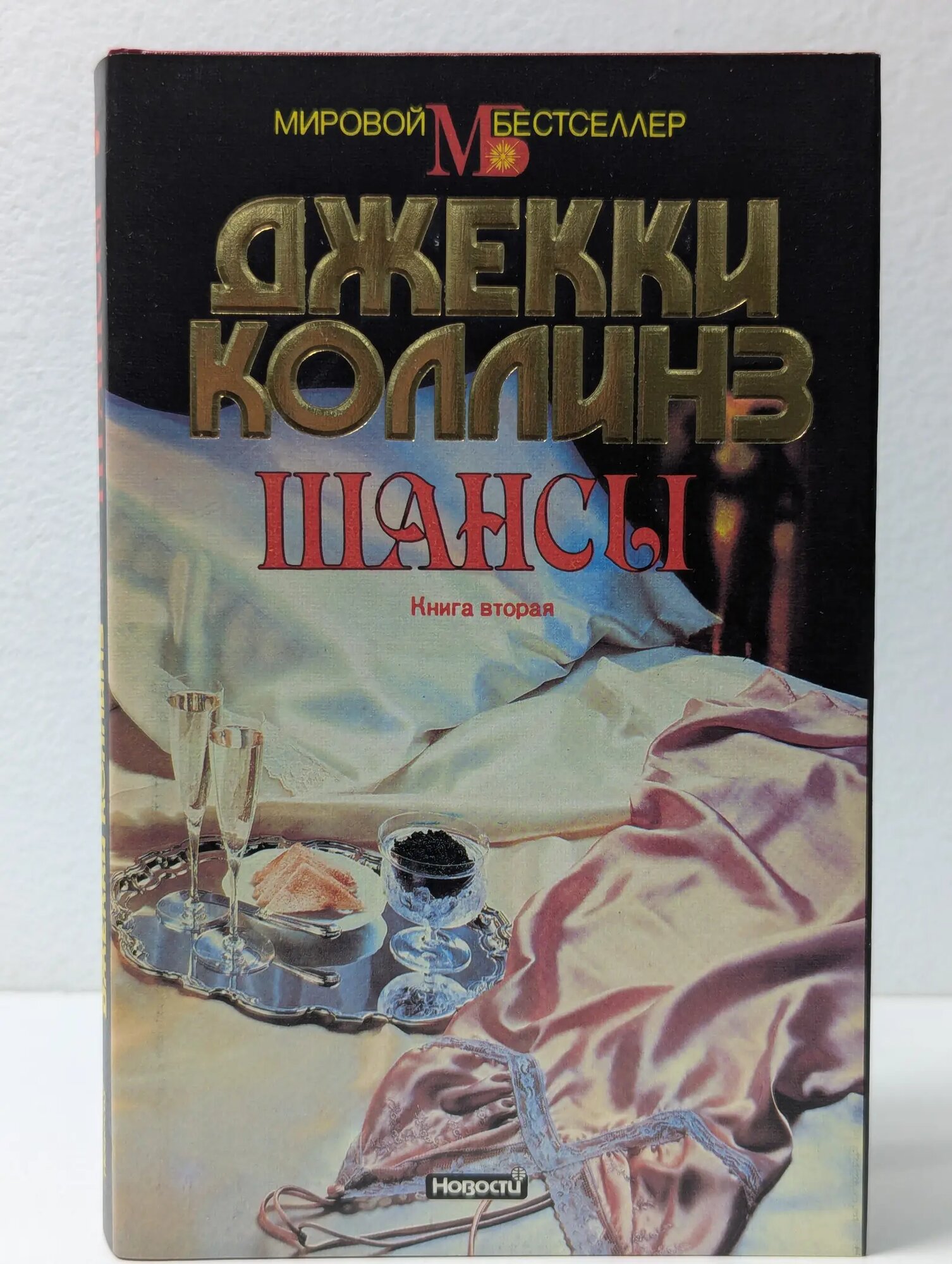 Мировой бестселлер. Шансы. В 2 книгах. Книга 2 Коллинз Джеки 1994