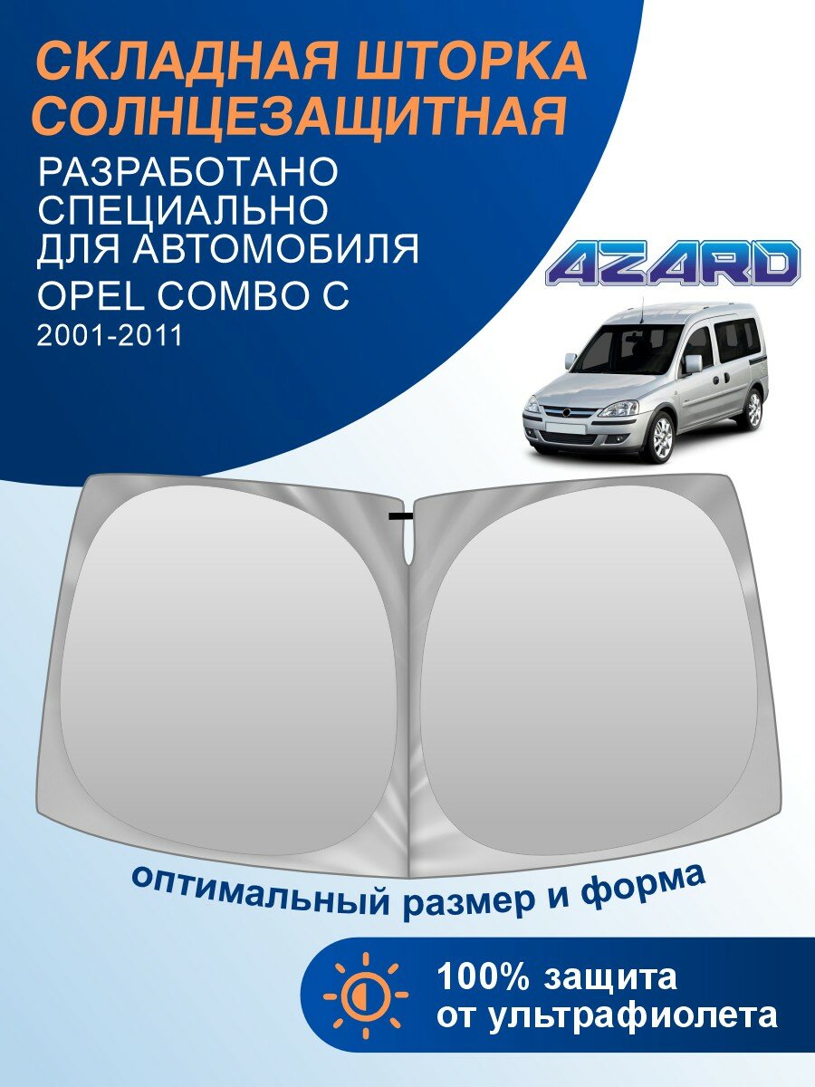 Шторка солнцезащитная на лобовое стекло AZARD Opel Combo C (2001-2011 г. в.) / Опель Комбо