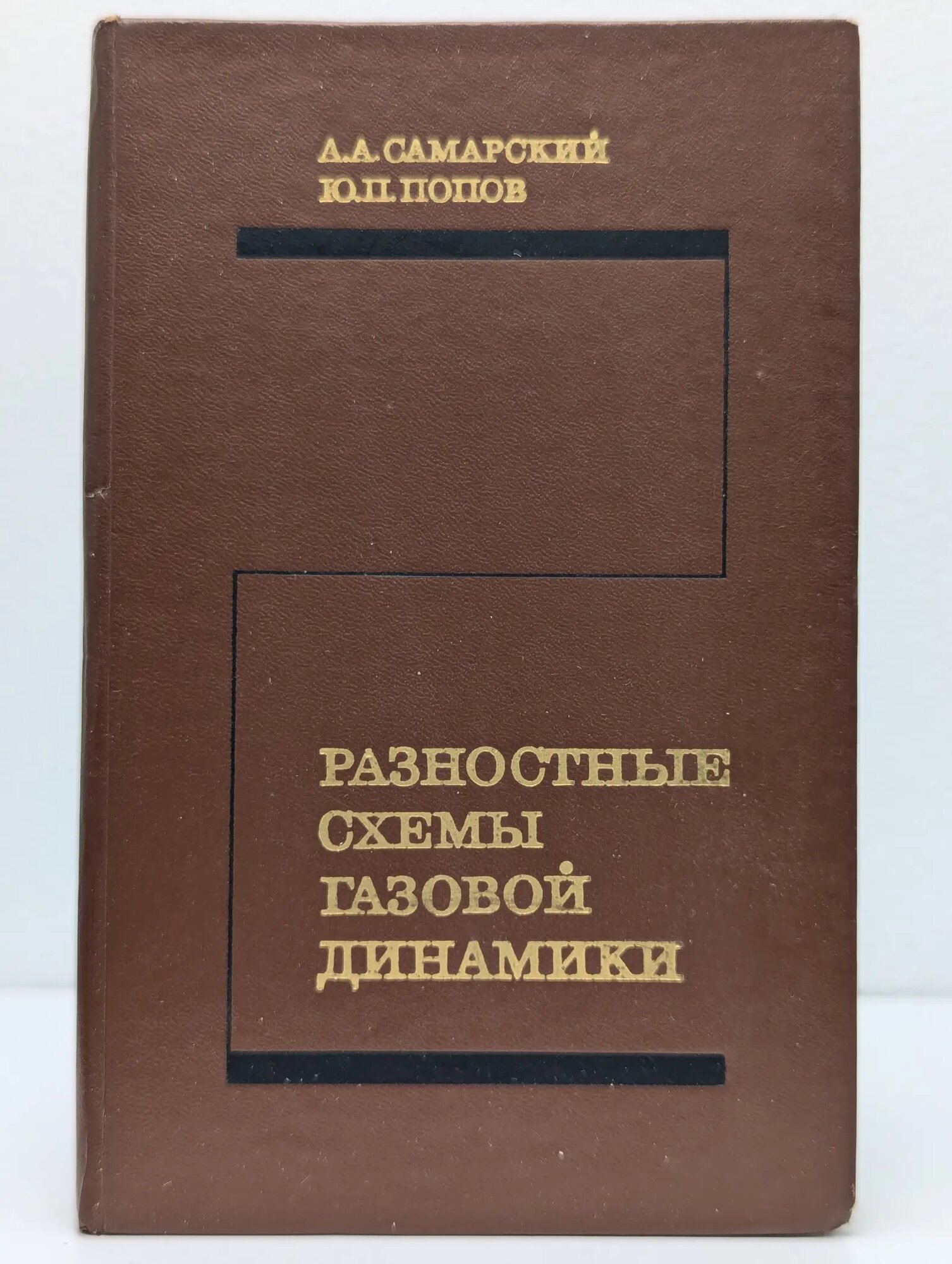 Разностные схемы газовой динамики Попов Юрий Петрович, Самарский Александр Андреевич 1975