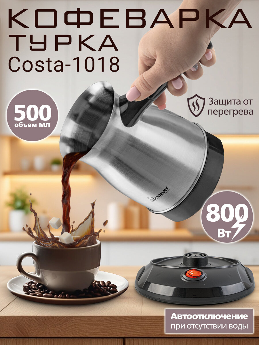 ENDEVER Кофеварка электрическая 500 мл / турка для кофе с автоотключением 800 Вт Costa-1018