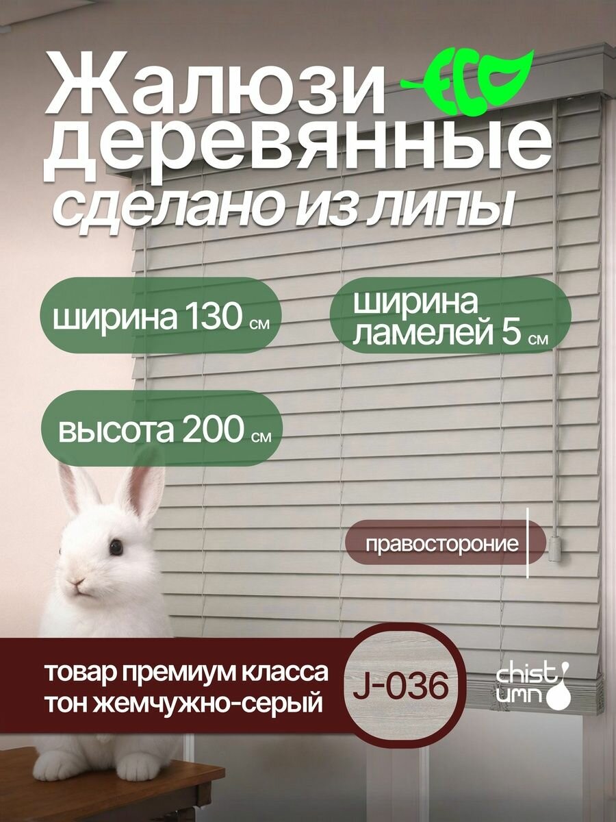 Жалюзи деревянные липа тон жемчужно серый 130х200, горизонтальные, правые