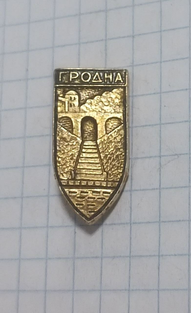 Значок "Гродна"