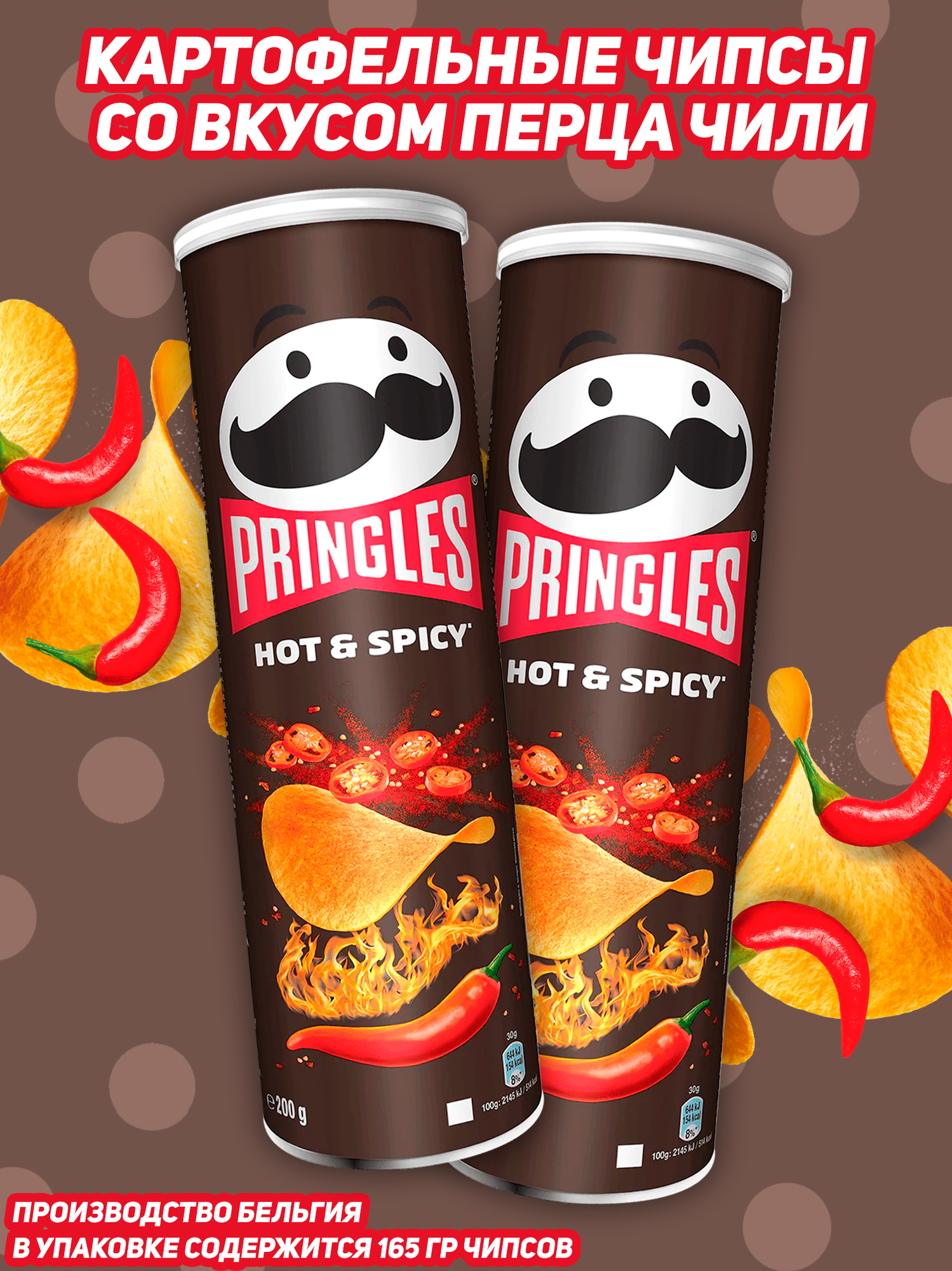 Картофельные чипсы Pringles Hot & Spicy, Перец Чили, 165 гр, 2 шт