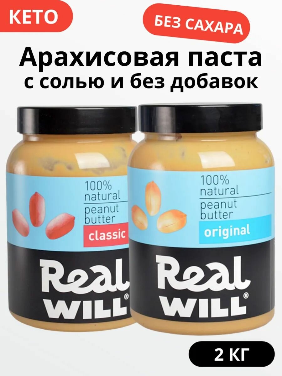 Арахисовая паста с солью и арахисовая паста без добавок 2 шт по 1кг