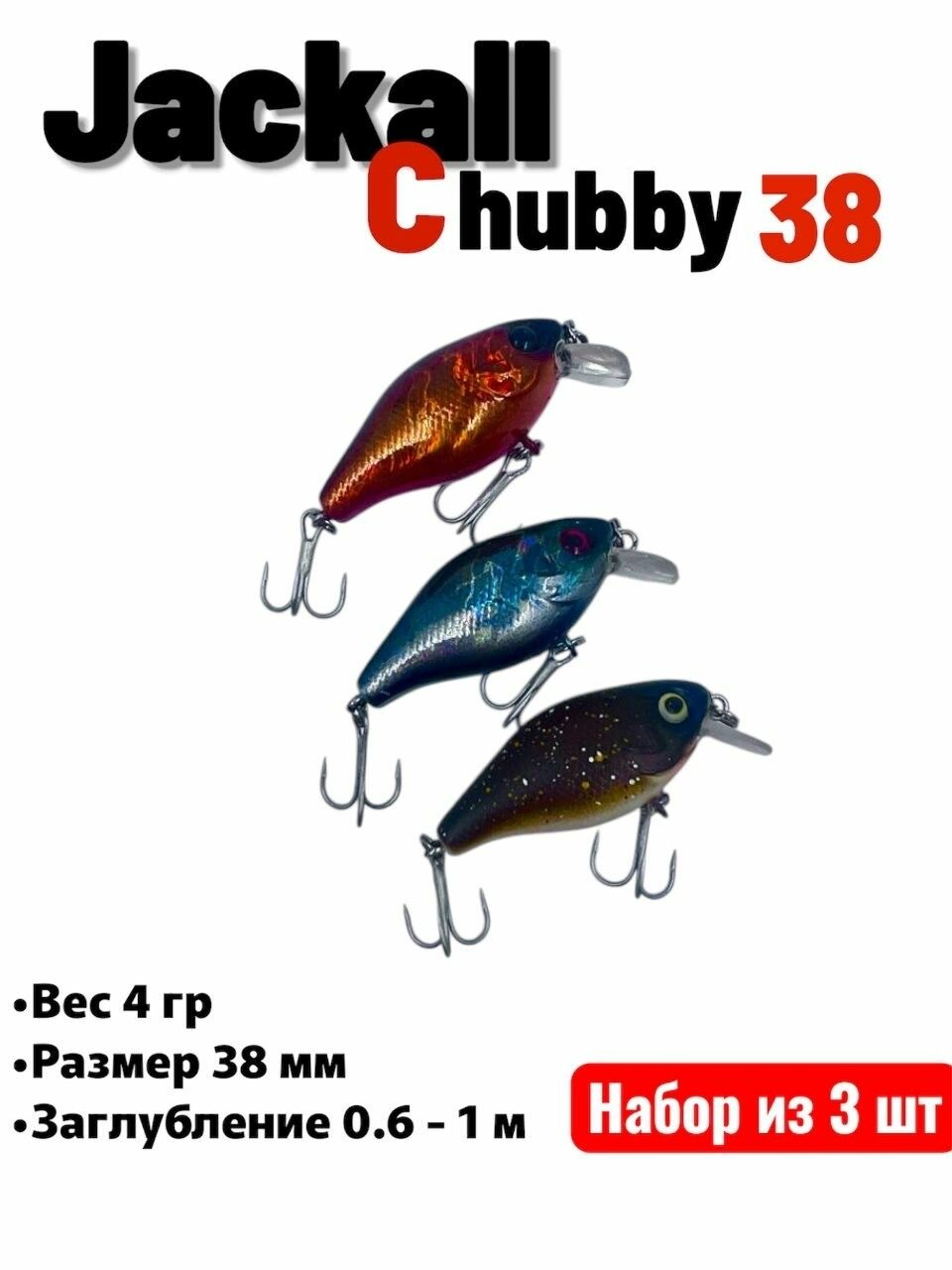 Набор из 3 воблеров Jackall Chubby38 F-SR 38mm/4.3g/0.6-1.0 # 9