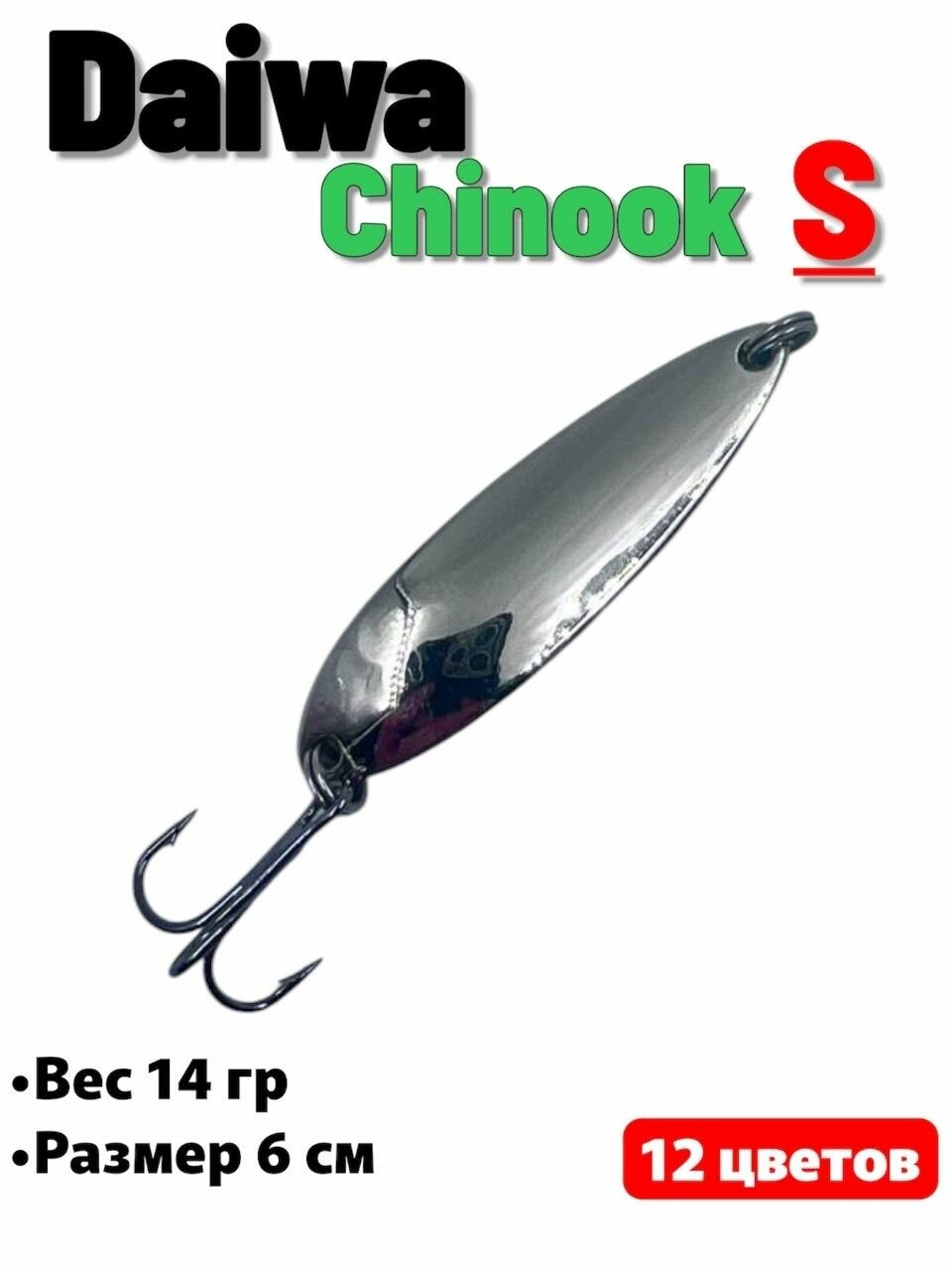 Блесна колеблющаяся Chinnok Daiwa S 14g/60mm # 6
