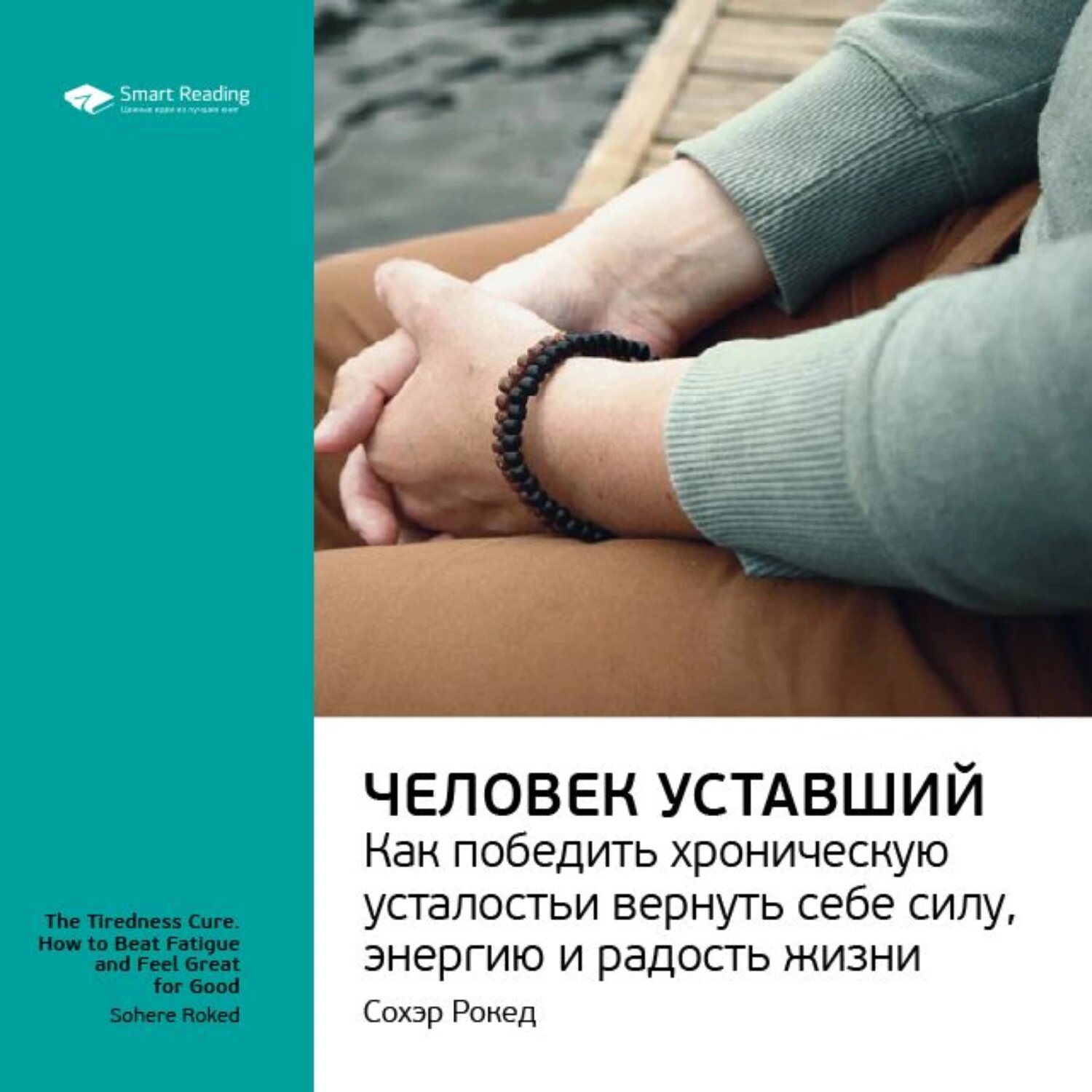 Ключевые идеи книги: Человек уставший. Как победить хроническую усталость и вернуть себе силу, энергию и радость жизни. Сохэр Рокед [Аудиокнига]