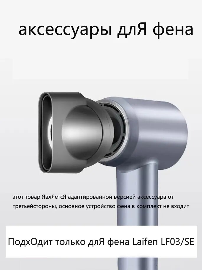 Подходит для воздушной насадки фена Laifen LF03/SE/2
