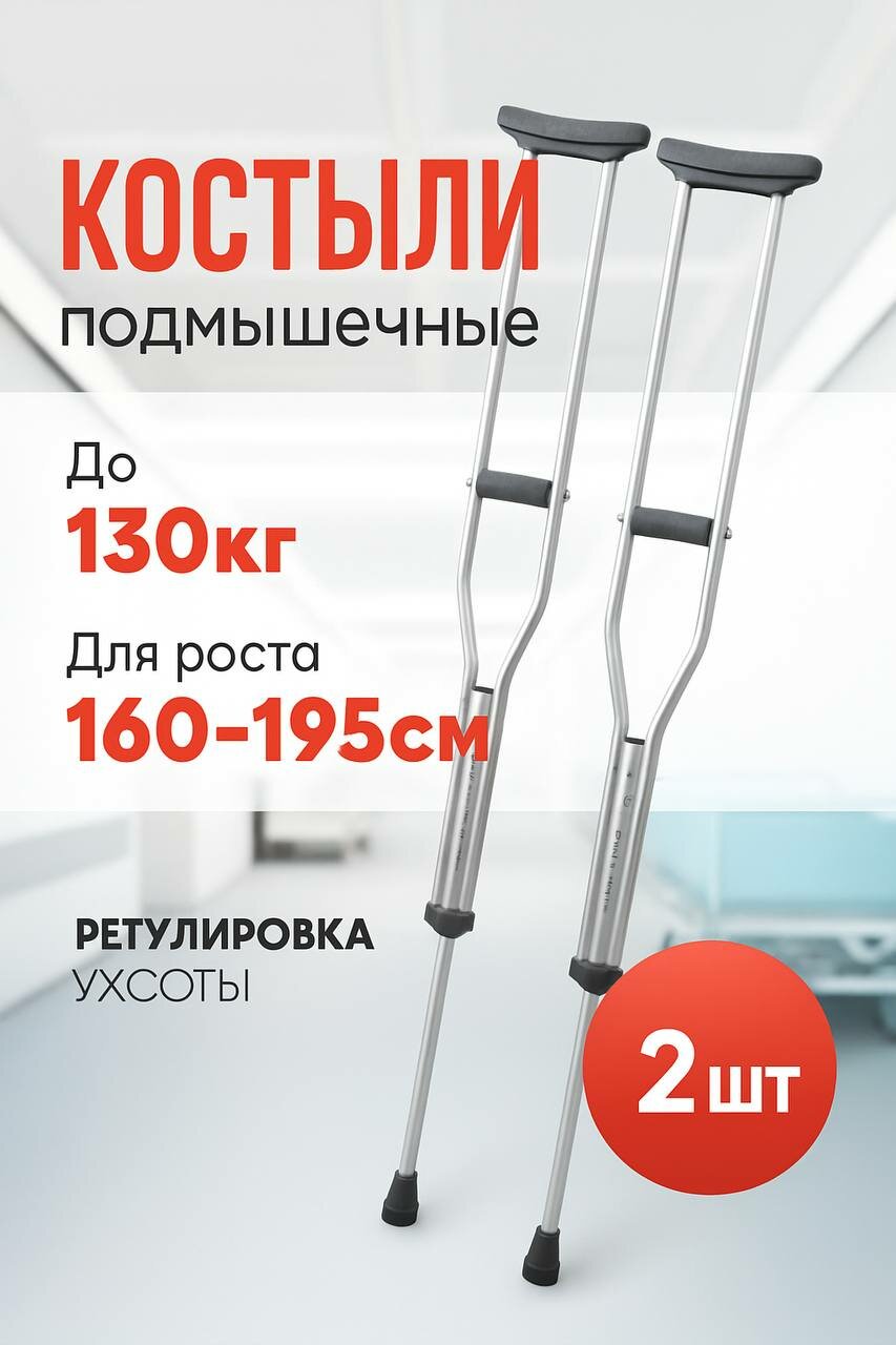 Костыли подмышечные взрослые