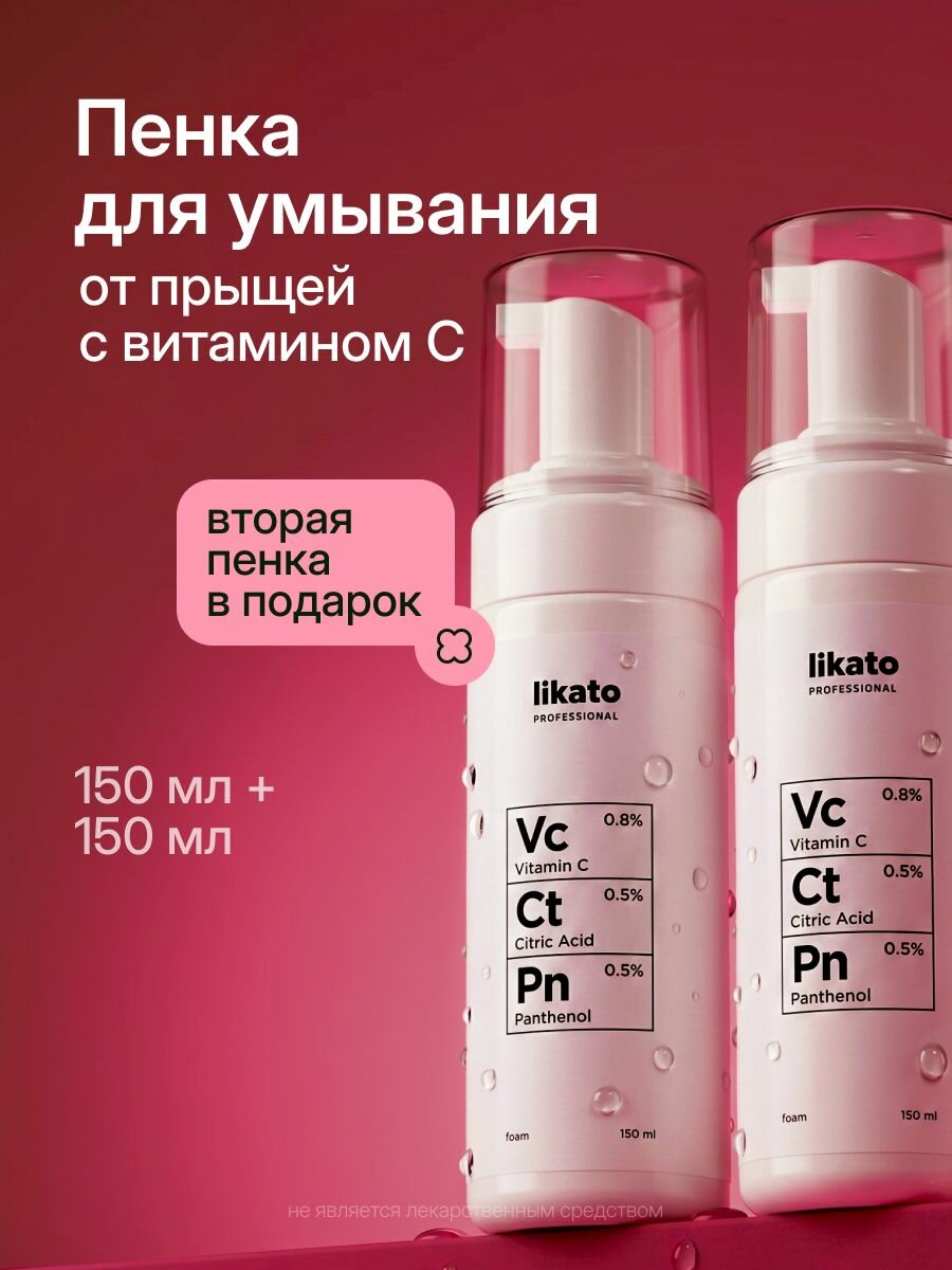 Пенка для умывания с витамином C, от прыщей, 150 мл*2 шт