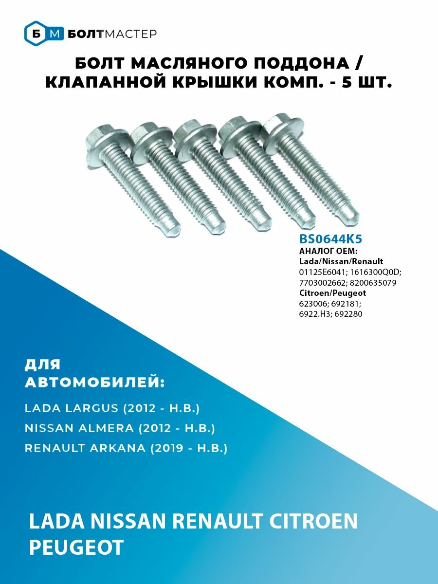 Болт масляного поддона / клапанной крышки - 5 шт для автомобилей Nissan, Renault, Lada BS0644K5 М6x1x29 - 10.9