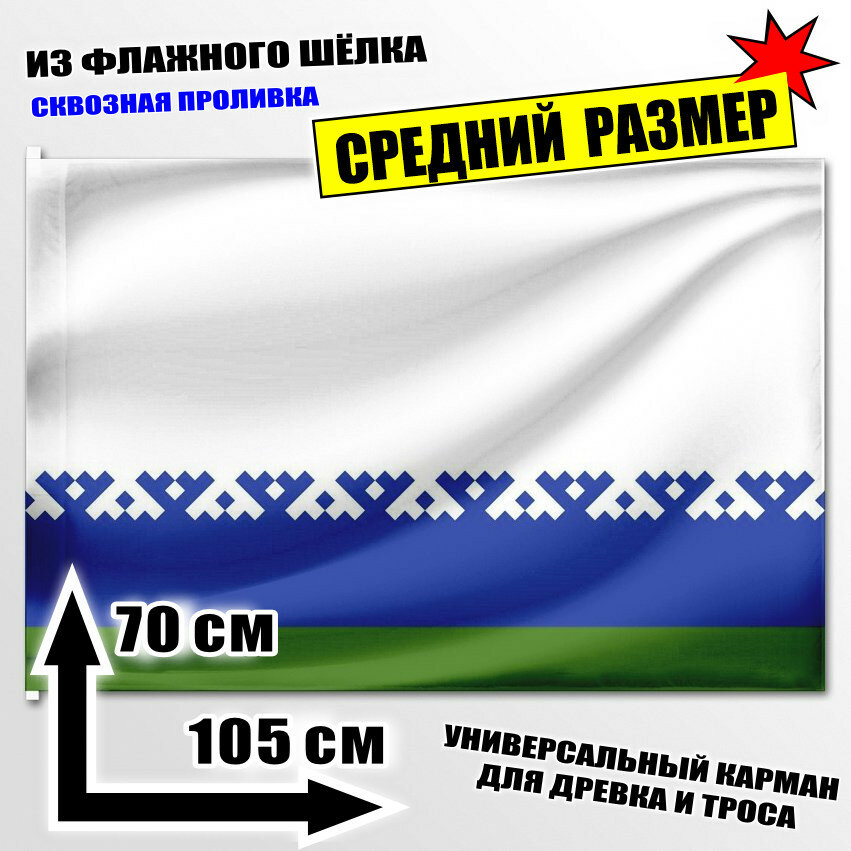 Флаг средний Ненецкого автономного округа 105x70 см