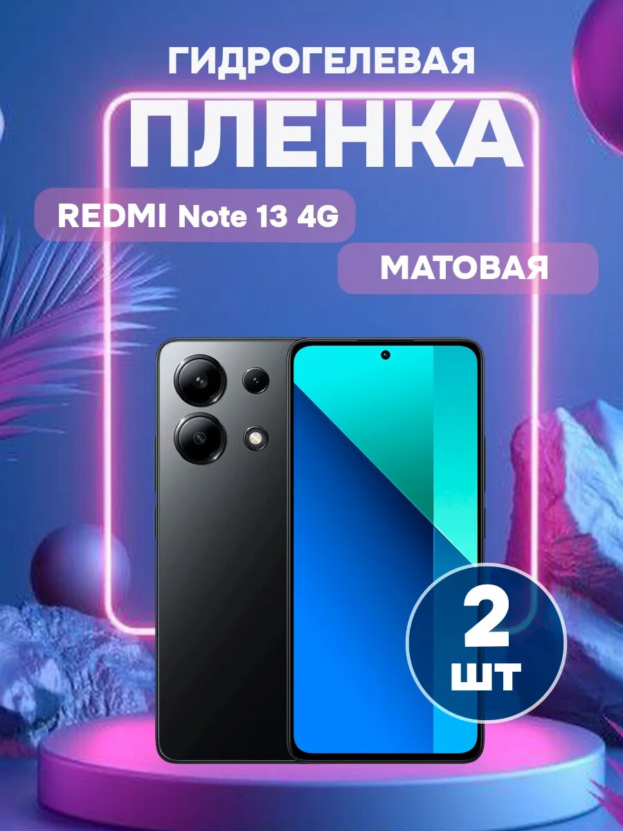 Гидрогелевая Матовая защитная пленка на Redmi Note 13 4G , олеофобное покрытие, гидрогелевый