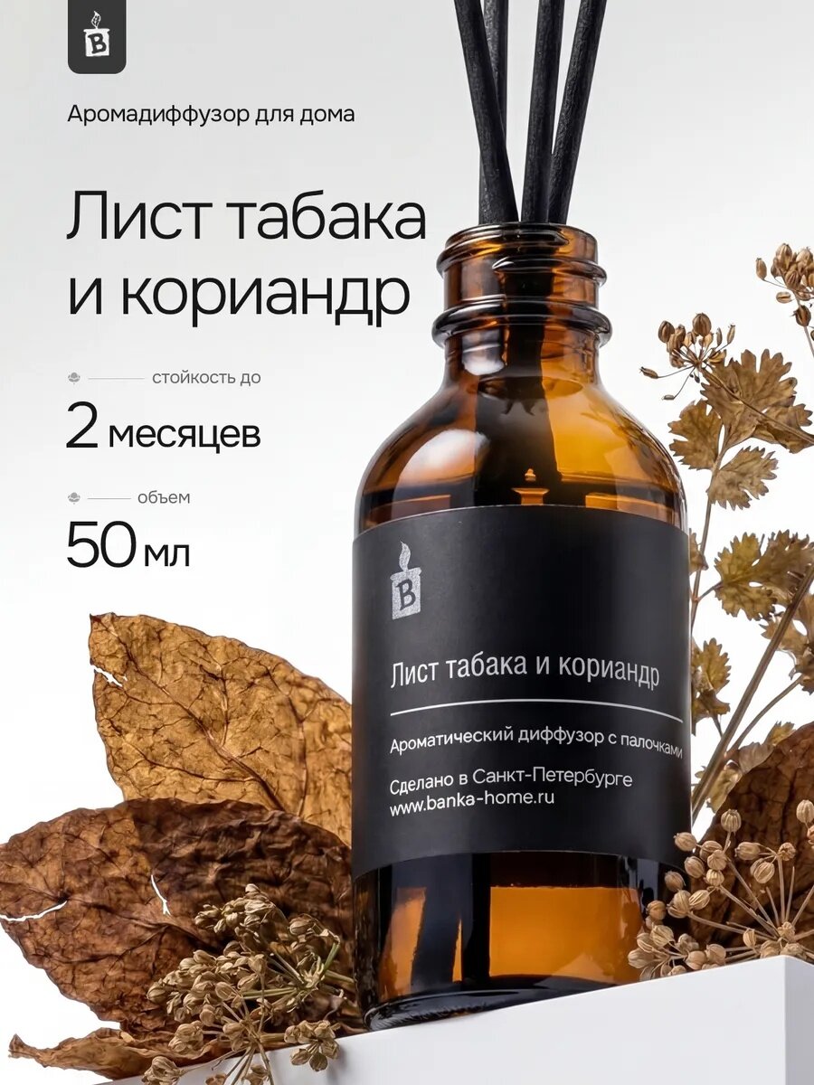 Диффузор ароматический с палочками Banka_Home "Лист табака и кориандр", на основе натуральных масел, 50 мл