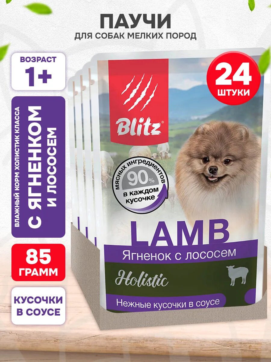 Корм влажный Blitz Holistic Lamb для взрослых собак мелких пород, ягненок и лосось в соусе, 85 г х 24 шт