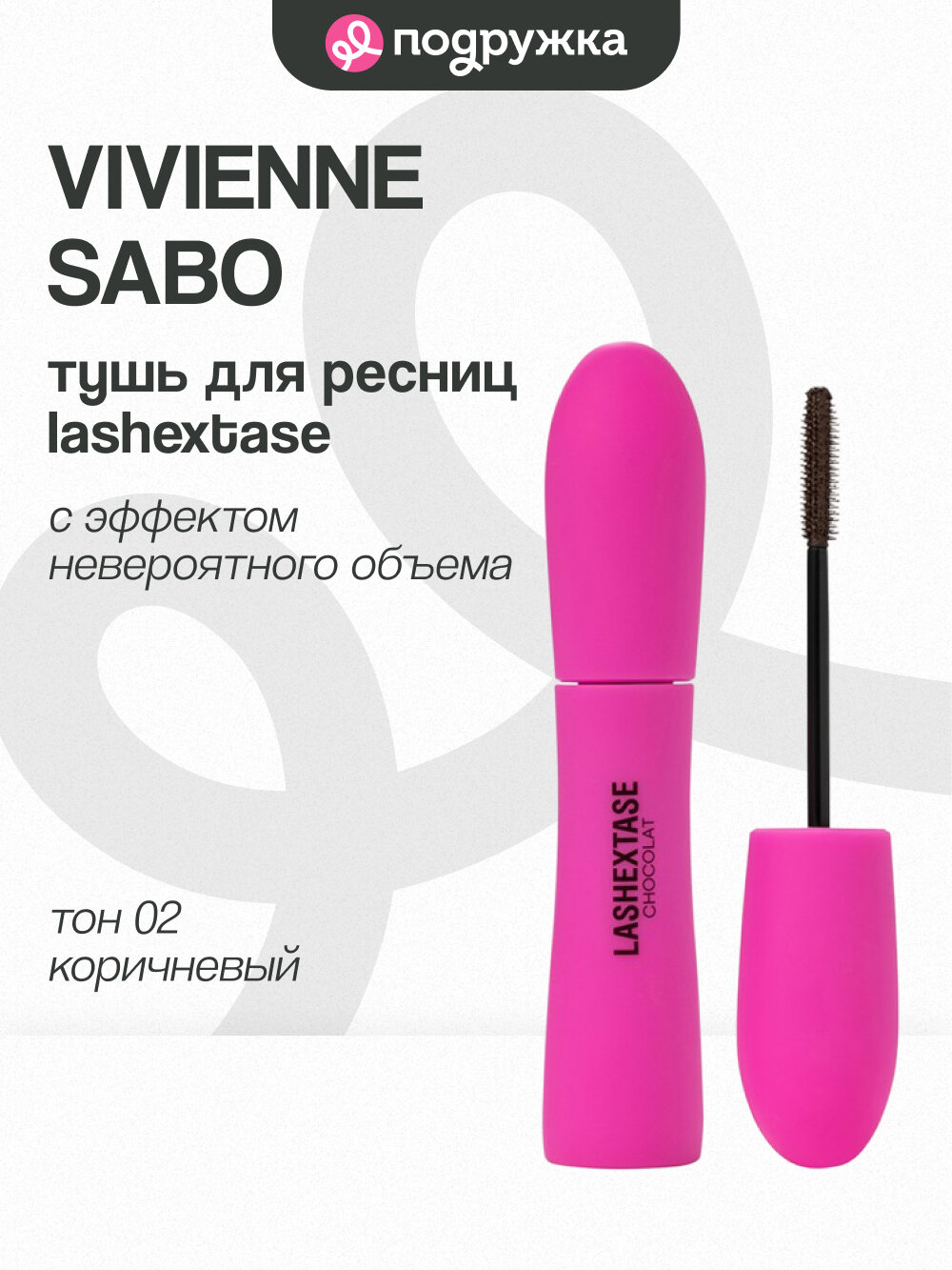 Тушь для ресниц VIVIENNE SABO LASHEXTASE с эффектом невероятного объема тон 02 Коричневый