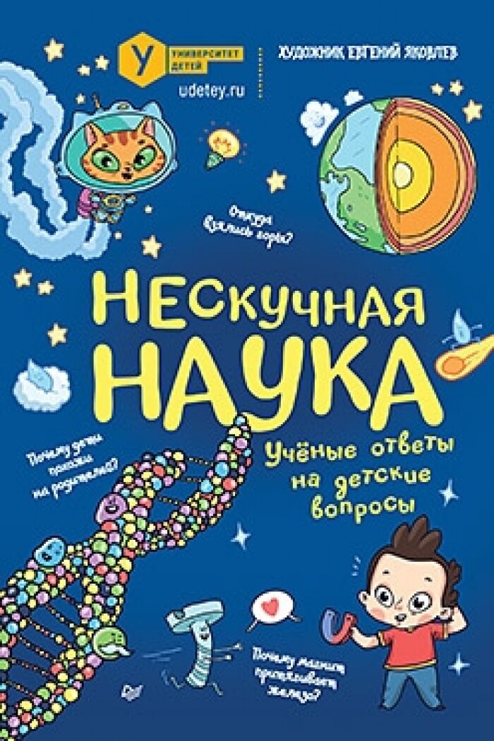 Нескучная наука. (Обложка) Учёные ответы на детские вопросы