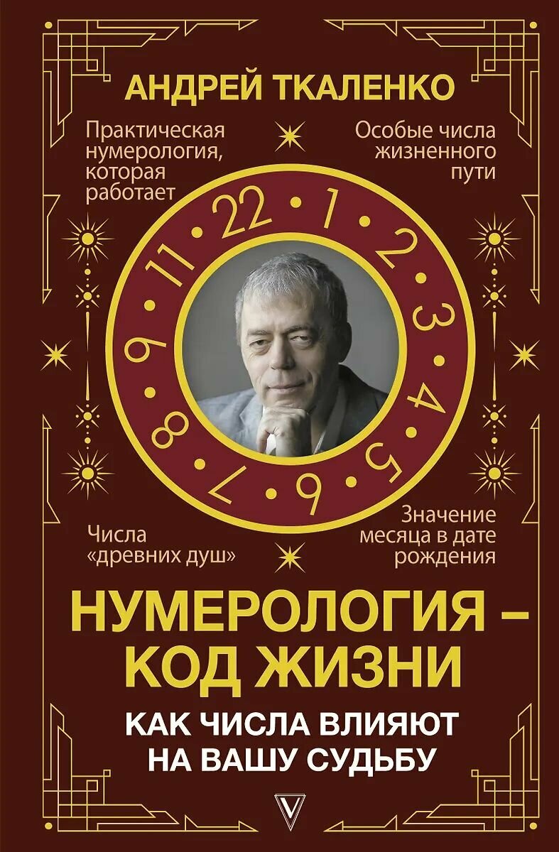 Эзотерика АСТ Нумерология - код жизни. Как числа влияют на вашу судьбу. Ткаленко Андрей, 2024 г