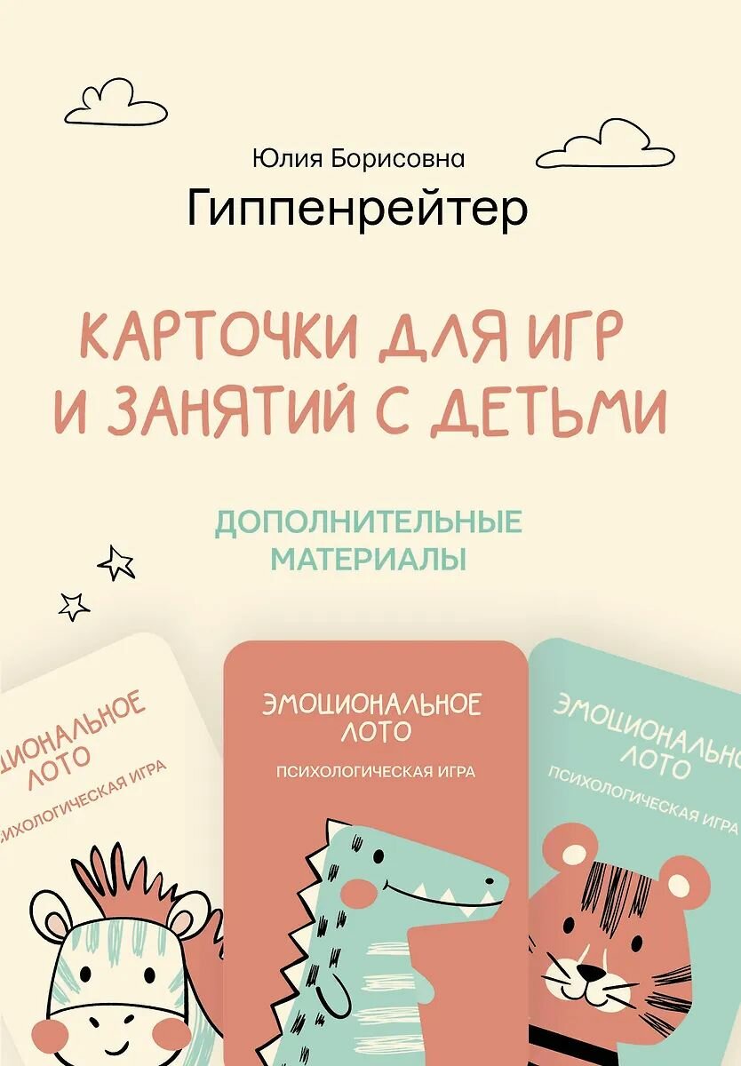 Практическое пособие АСТ Отклик! Психологические игры и занятия с детьми Гиппенрейтер Ю. Б, 2022 г