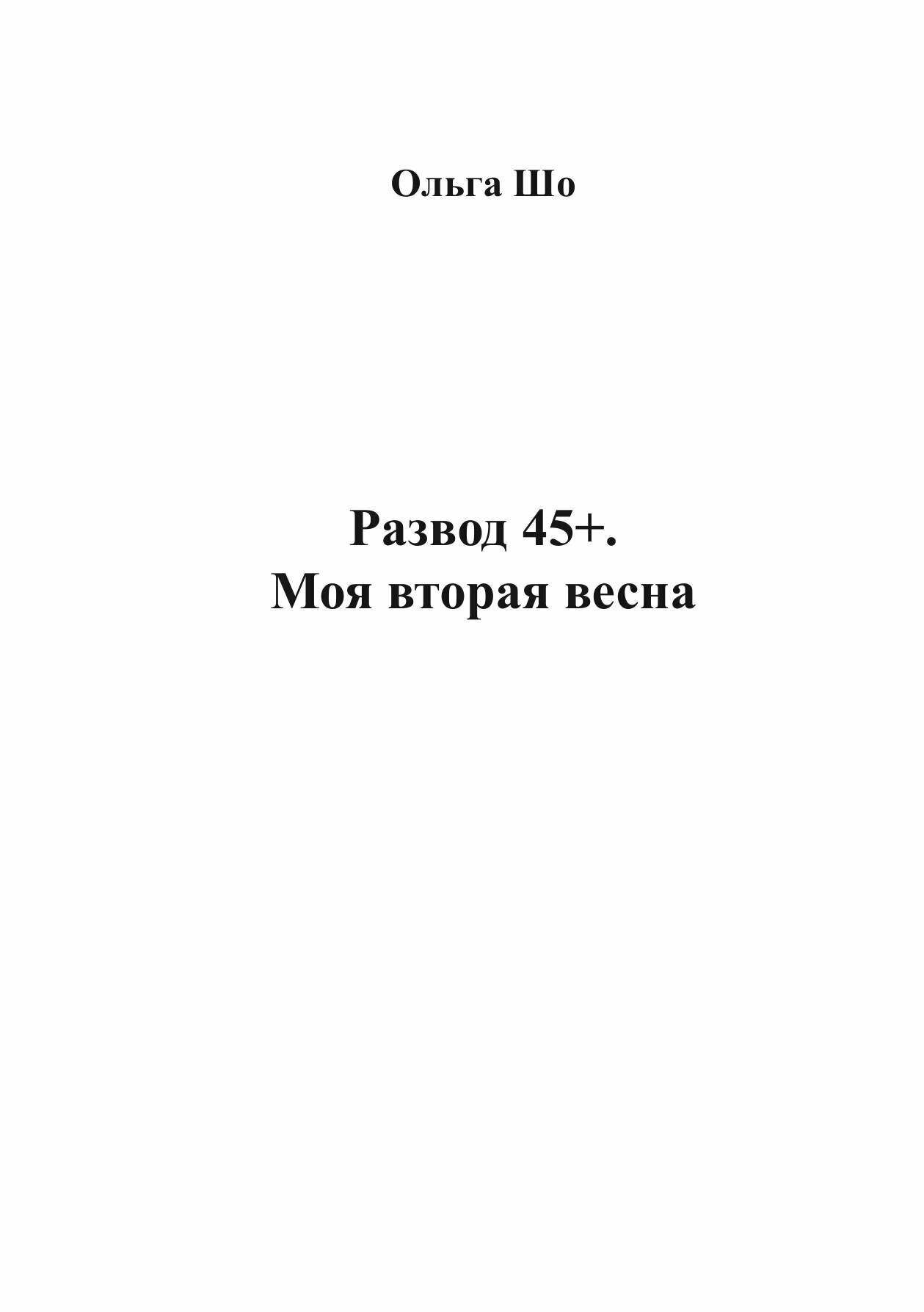 Развод 45+. Моя вторая весна — фото 1