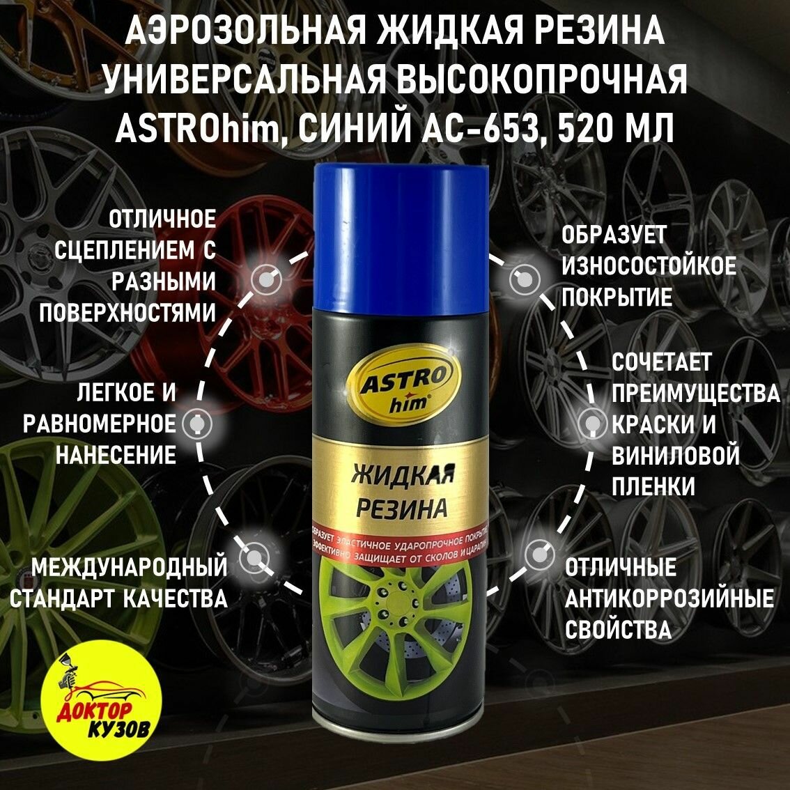 Жидкая резина синяя ASTROhim, аэрозоль, объём 520 мл / Жидкая резина для авто, синий, быстросохнущая универсальная высокопрочная